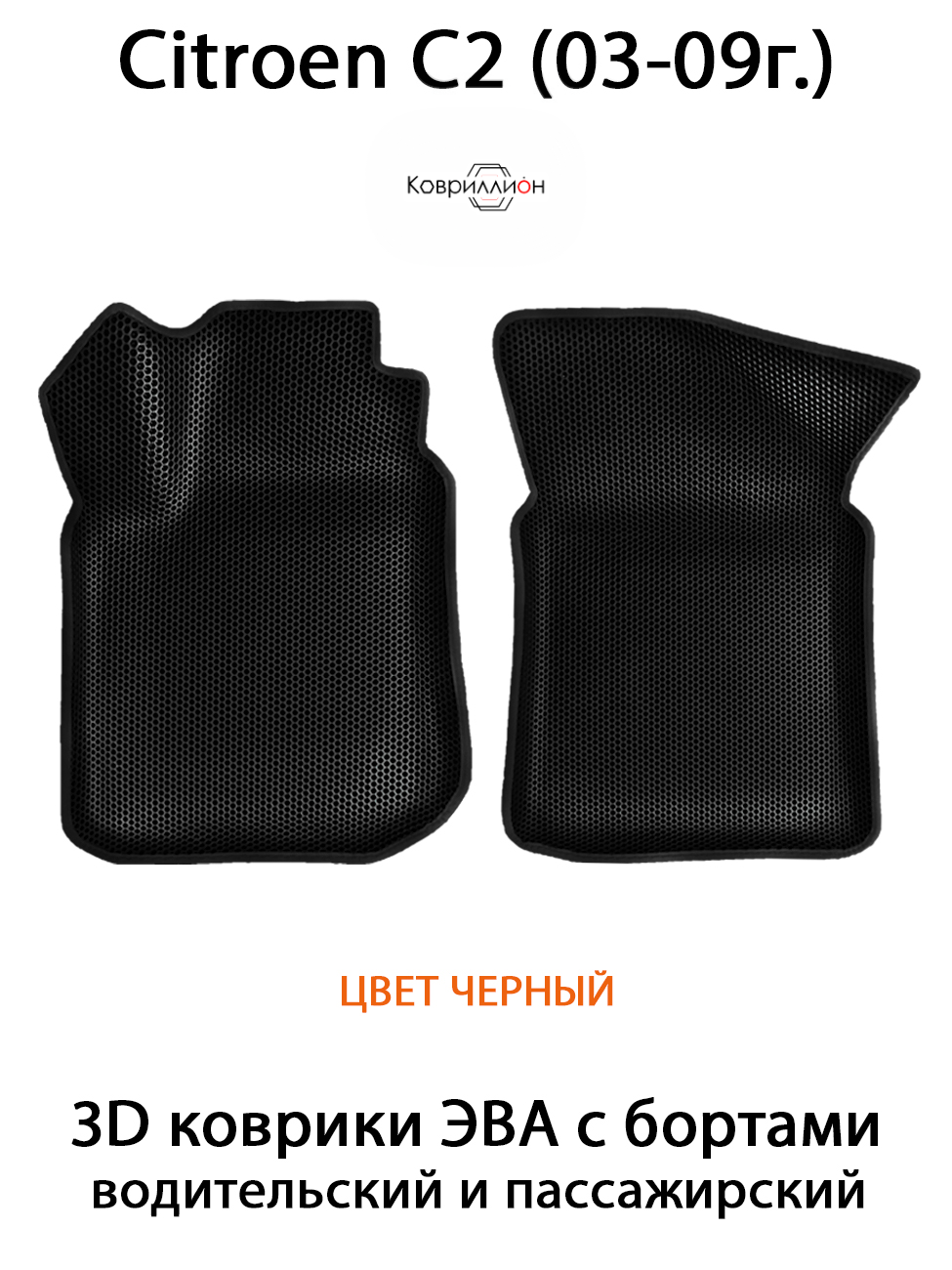 Передние автомобильные коврики ЭВА с Бортами для Citroen C2 (03-09г.). Ситроен C2. Черный цвет.