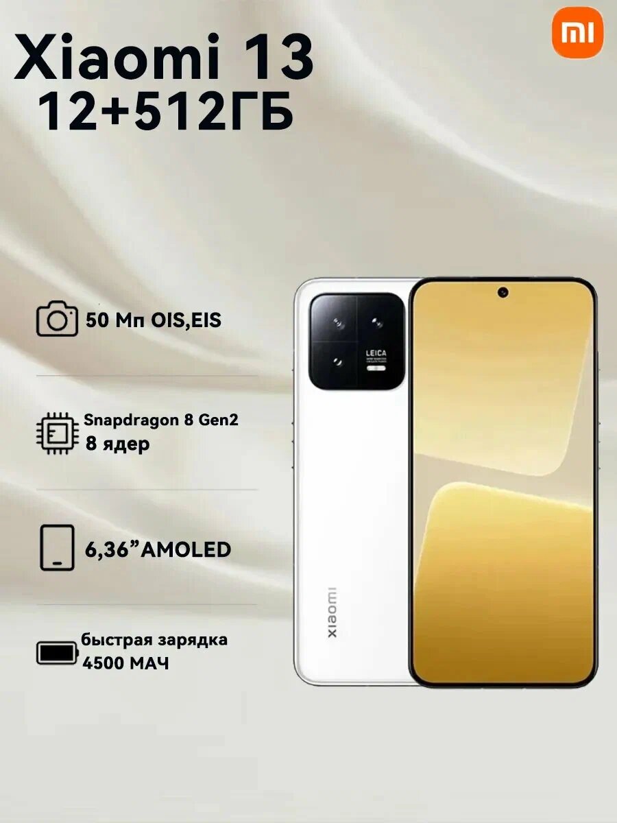 Смартфон Xiaomi MI-13, 5G, 6.46", 12GB/512GB, NFC, Android 13 Поддержка OTA，белый