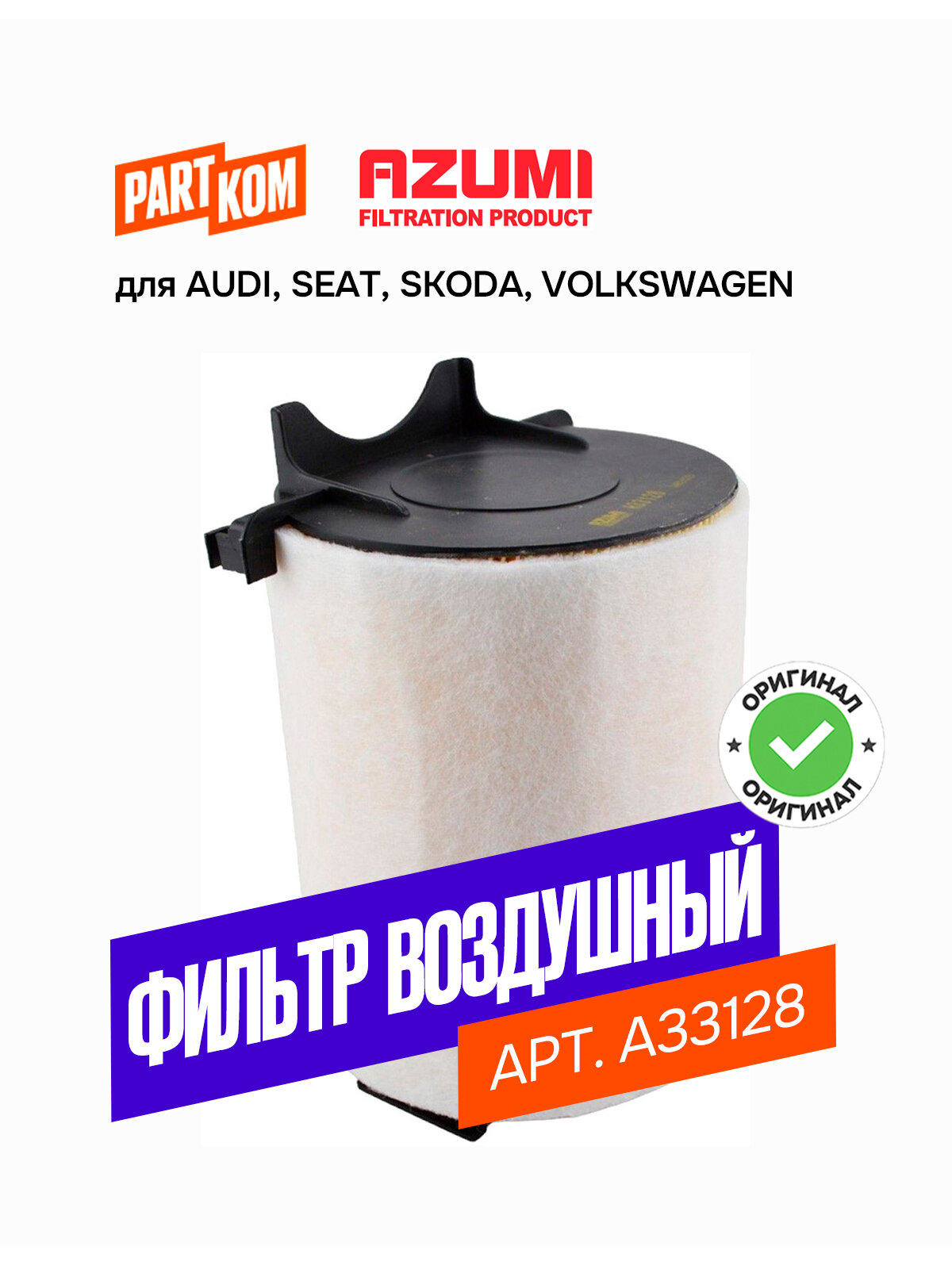Фильтр воздушный для а/м Audi, Seat, Skoda, VW / Ауди, Сеат, Шкода, Фольксваген, AZUMI A33128