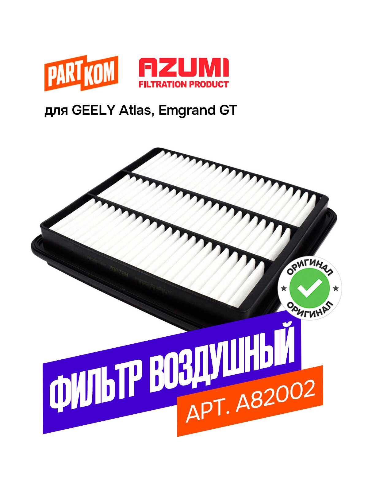 Фильтр воздушный для а/м GEELY Atlas, Emgrand / Джили Атлас, Эмгрант, AZUMI A82002