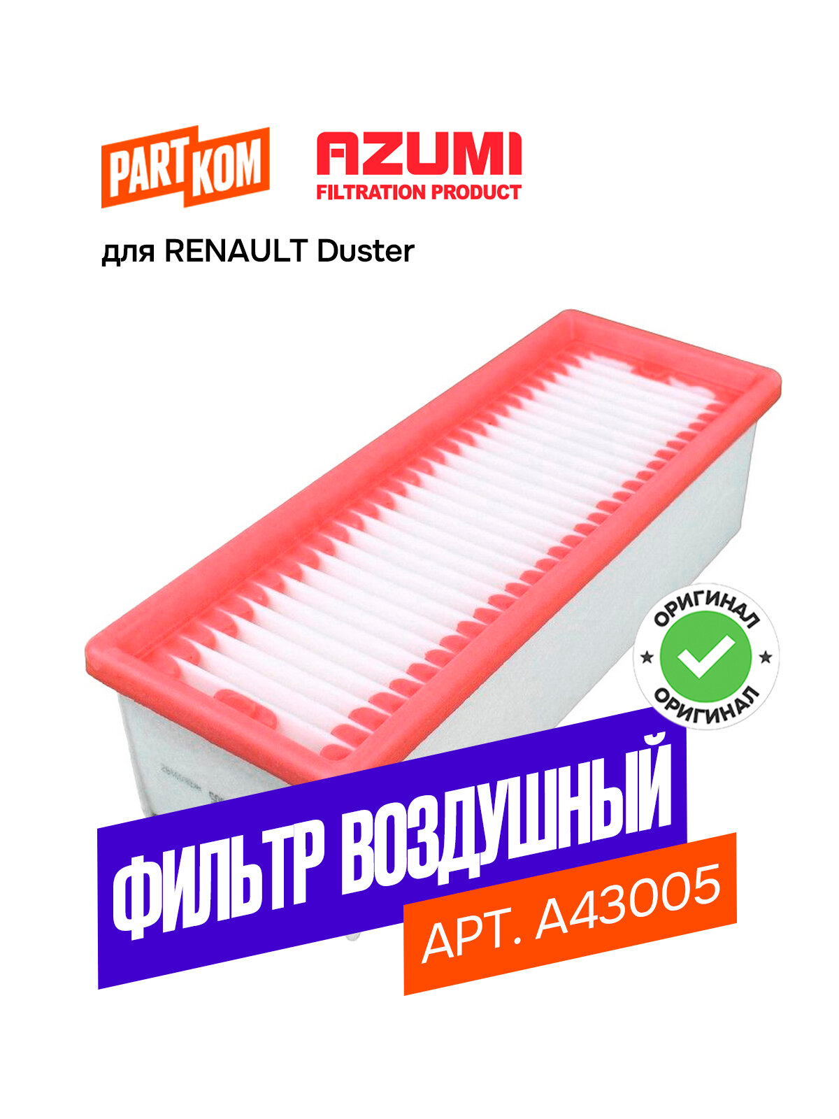 Фильтр воздушный для а/м RENAULT Duster / Рено Дастер, AZUMI A43005