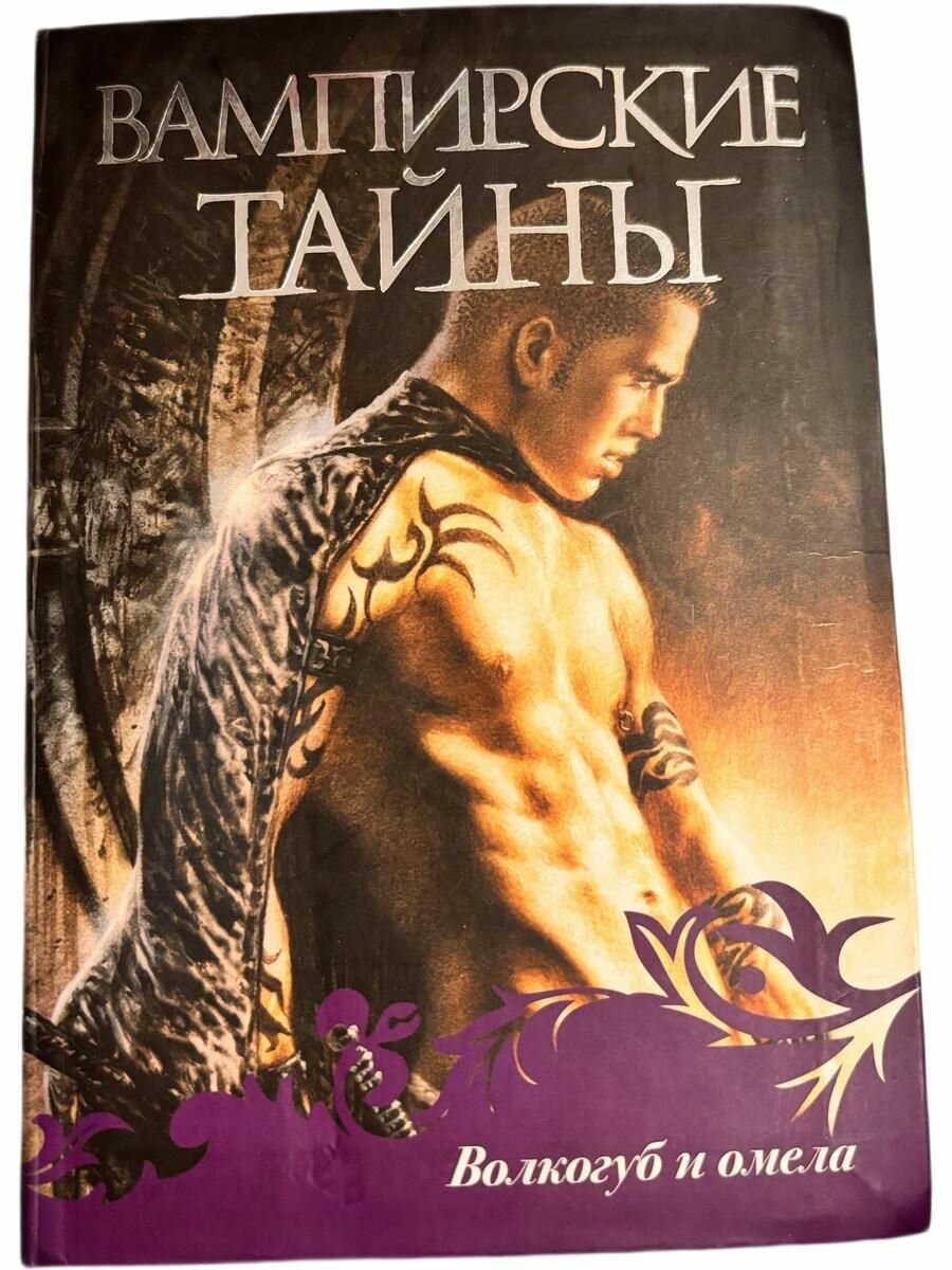 Вампирские Тайны Волкогуб и омела Харрис Шарлин