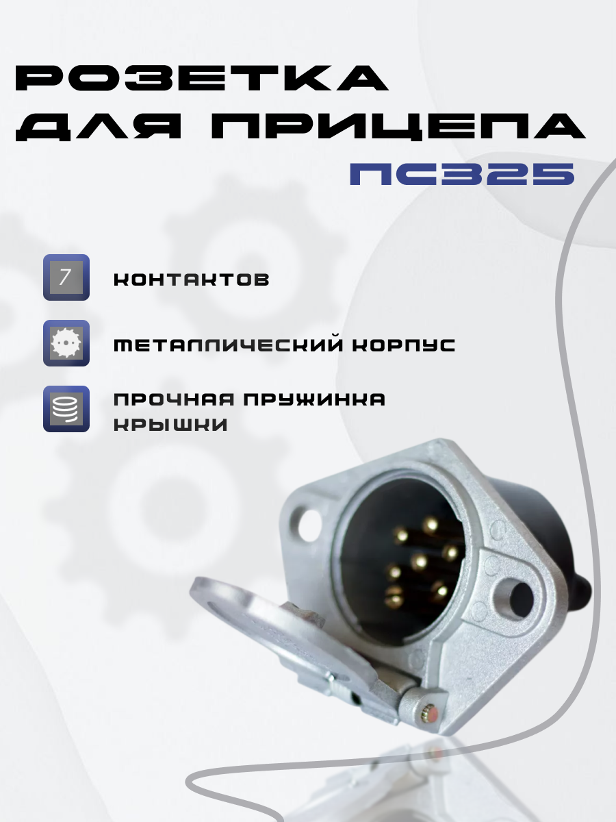 Розетка ПС325, врезная, для прицепа, 7-контактная, серебристая