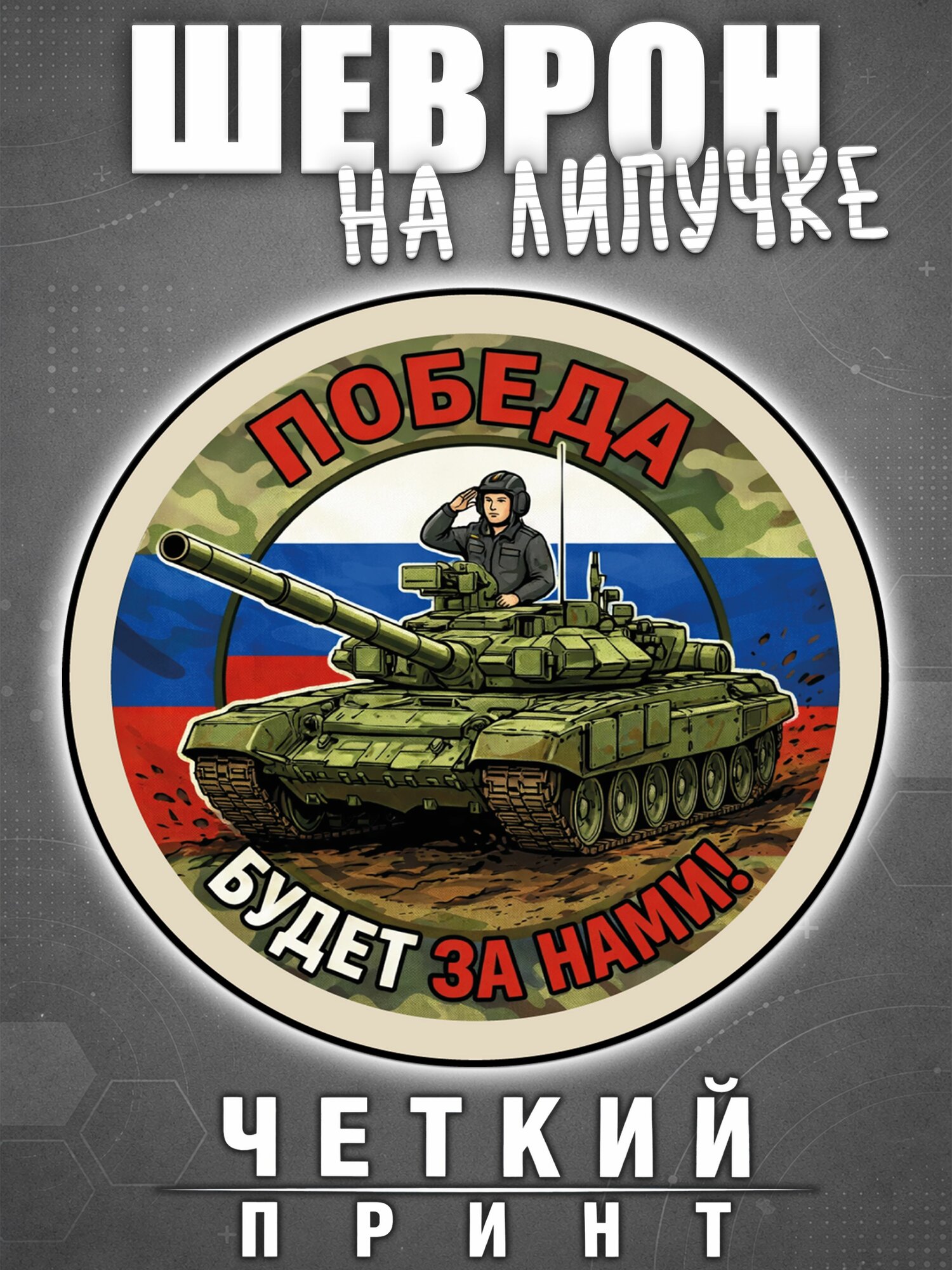 Шеврон сублимационный на липучке Победа будет за нами