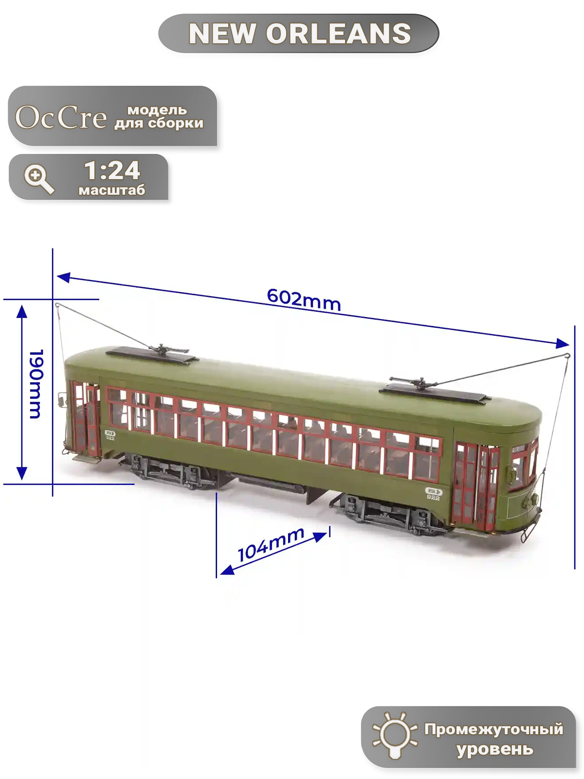 Модель трамвая от OcCre, New Orleans, 602х104х142 мм, М.1:24
