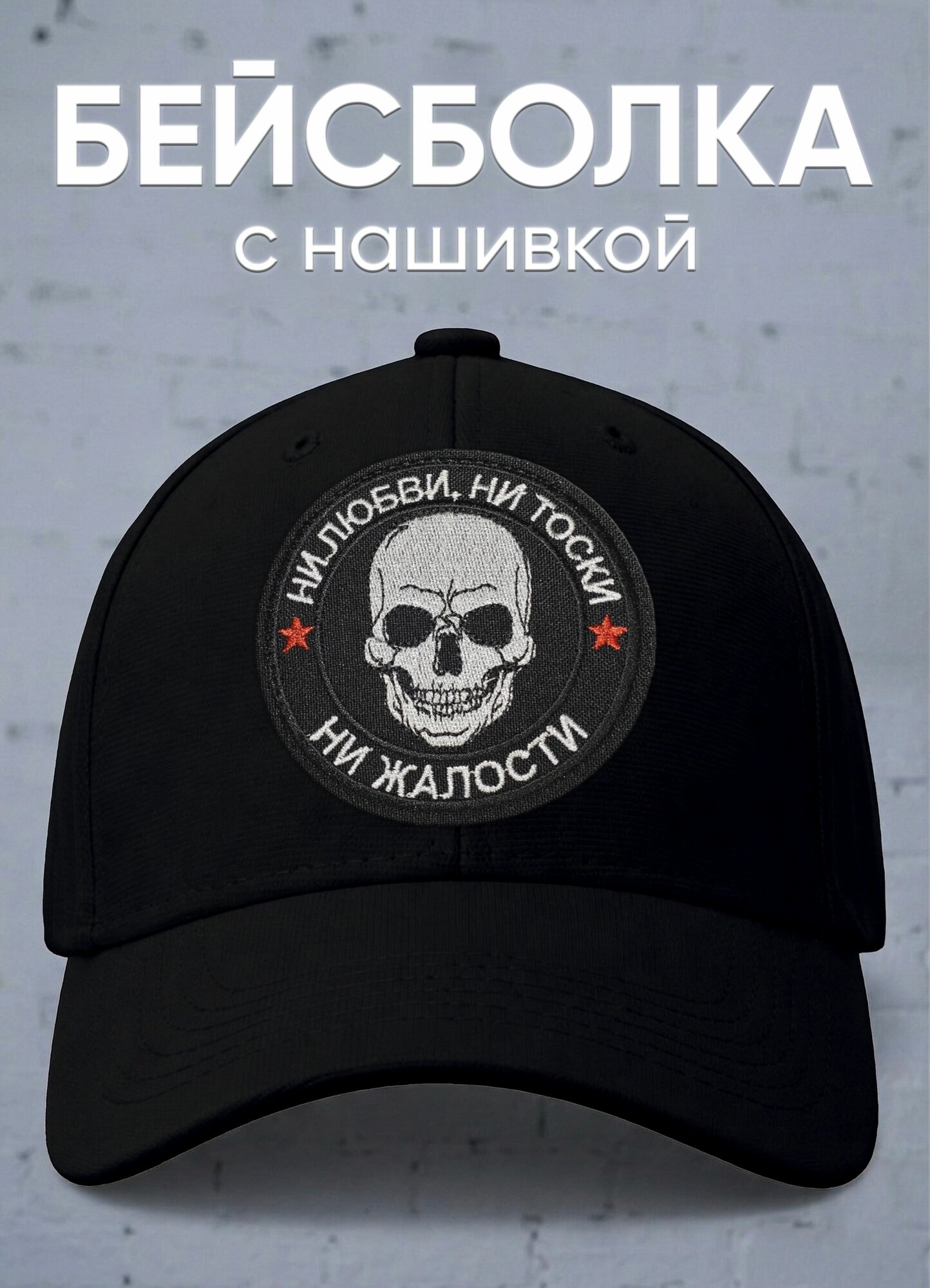Бейсболка (кепка) с нашивкой Ни любви ни тоски