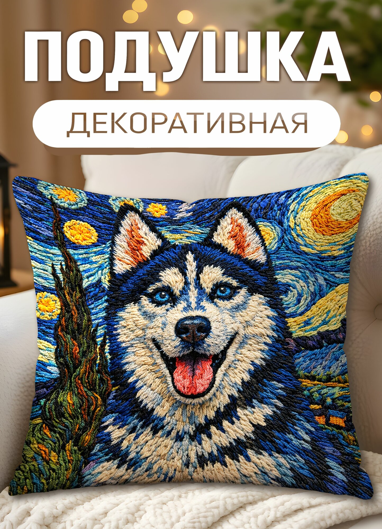 Подушка декоративная с принтом Собаки Ван Гог Звездная ночь Хаски, размеры 40 х 40 см, 1 шт.