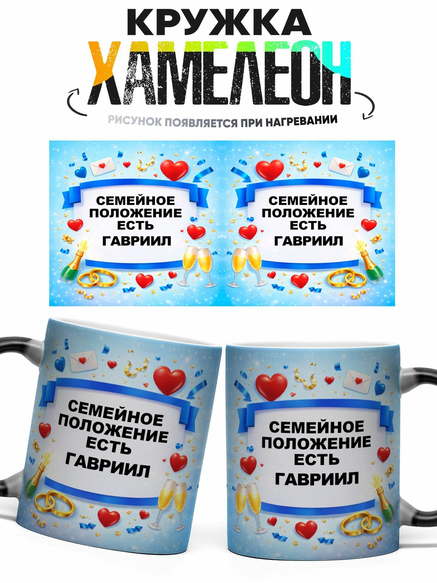 Кружка хамелеон Именная Семейное положение есть Гавриил 330 мл
