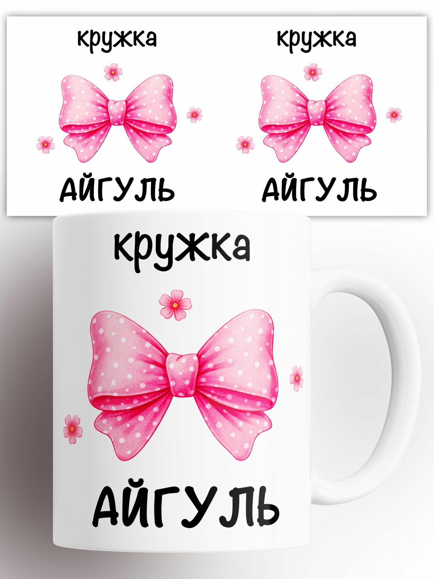Кружка Именная с бантом Айгуль 330 мл, материал керамика, 1 шт.