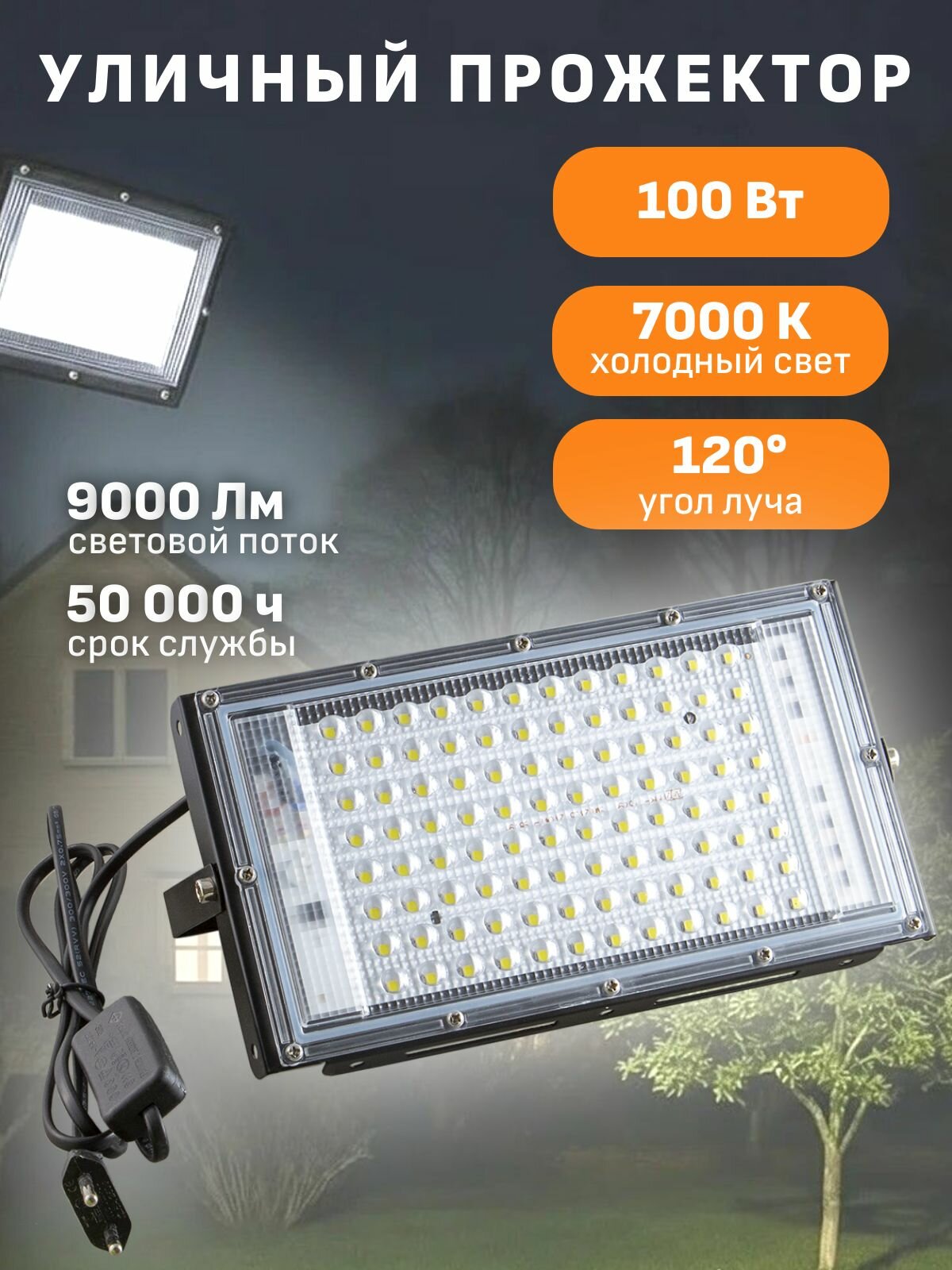Прожектор светодиодный уличный 100вт мощный Maple Lamp WL-102-7000K, 100 Вт