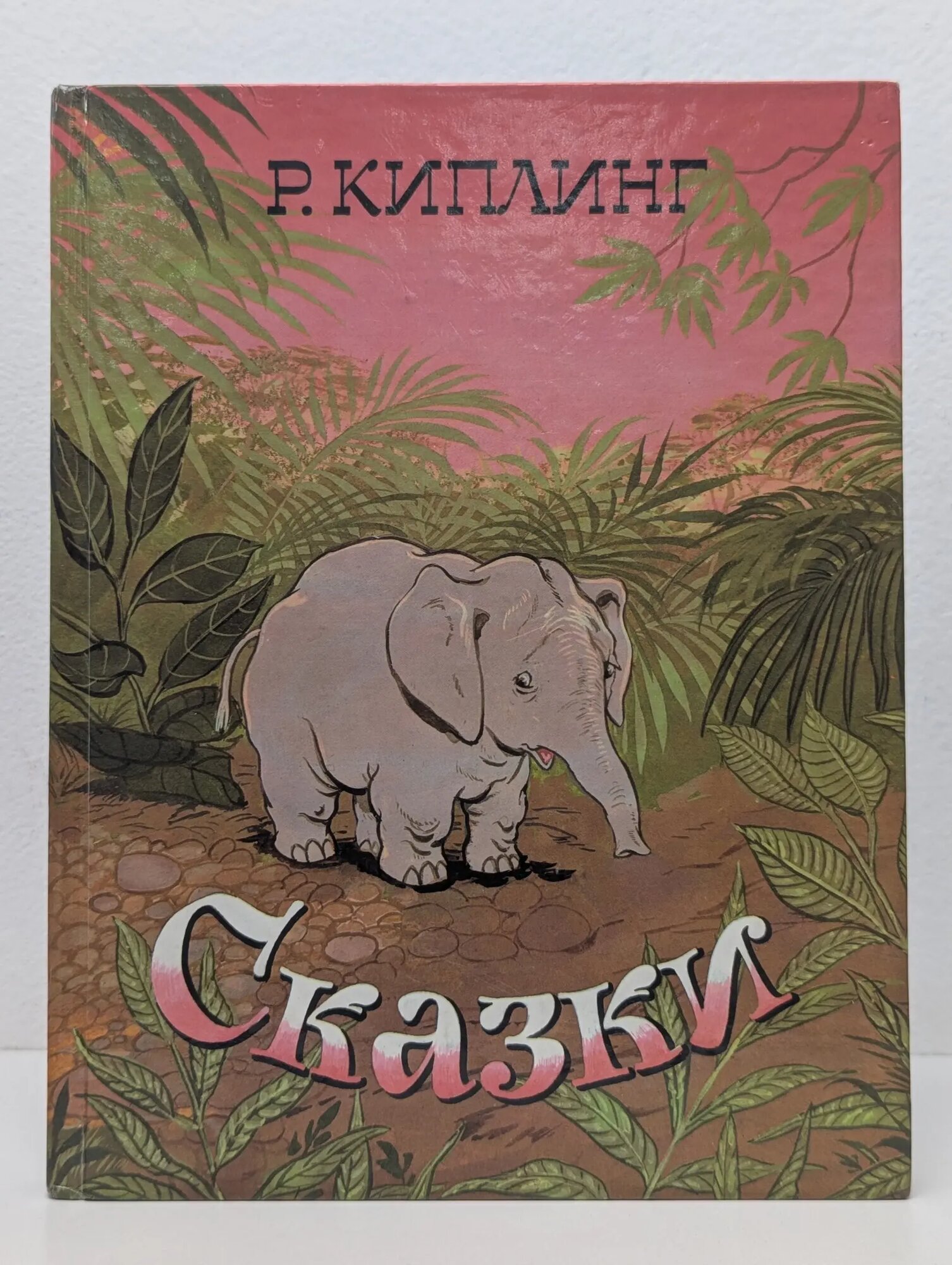 Р. Киплинг. Сказки Киплинг Редьярд Джозеф 1994