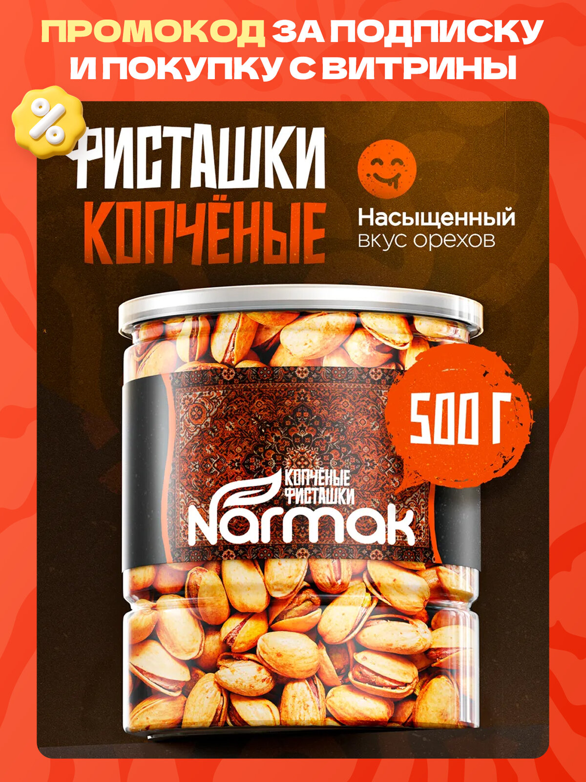Фисташки жареные Копченые 500гр, фисташки в скорлупе, орехи Narmak