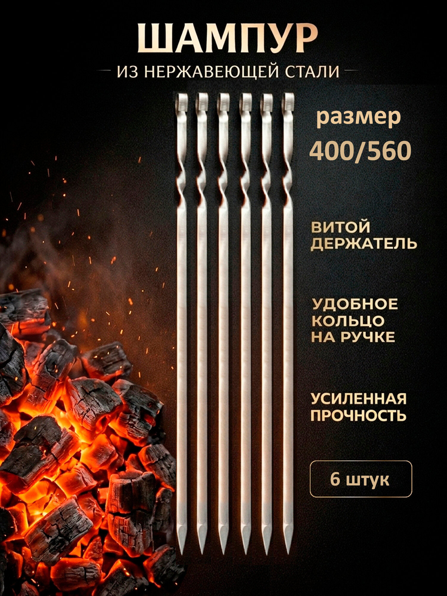Шампур для шашлыка из нержавеющей стали 6 шт, 400/560, GrandPicnic