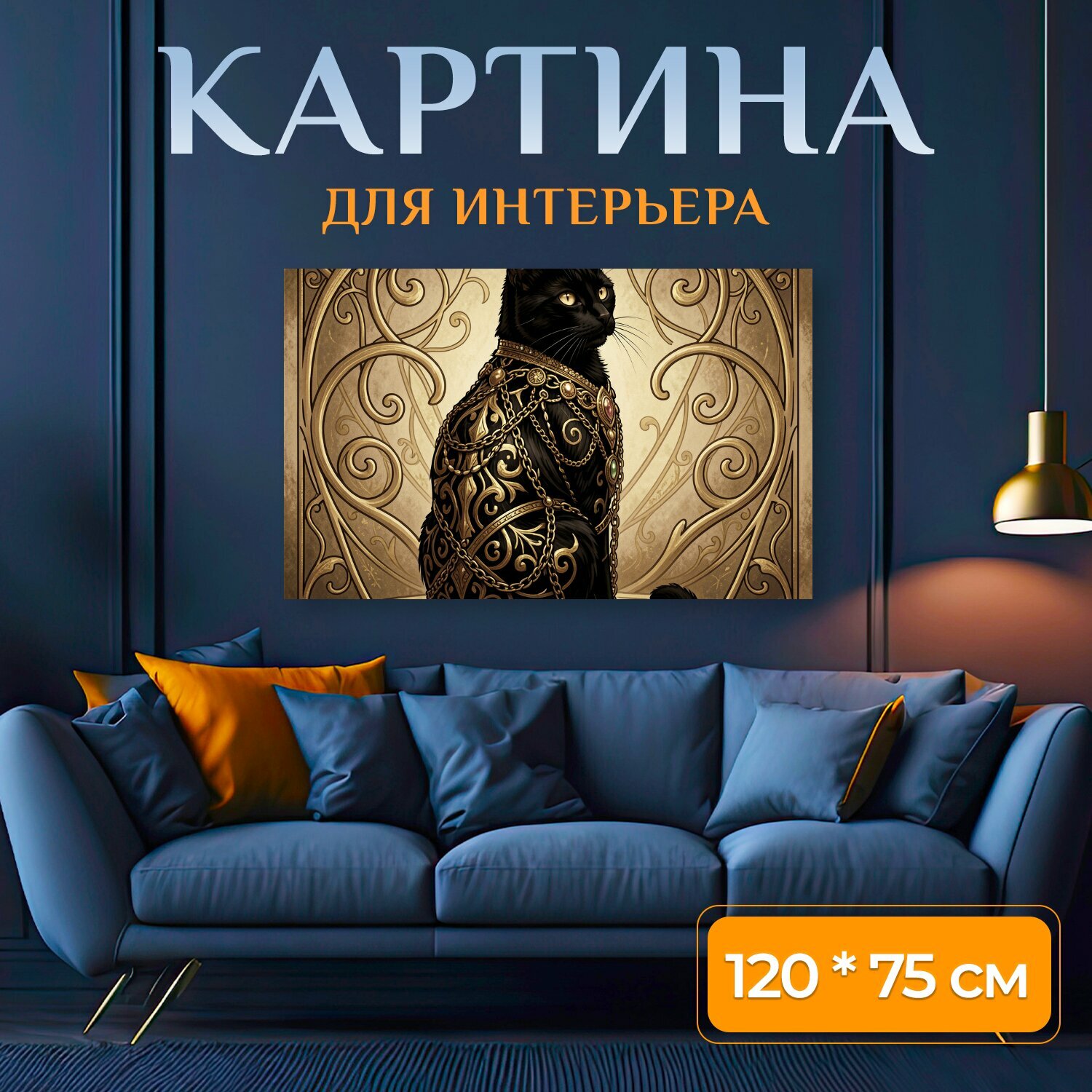 Картина на холсте "Черный кот в золотом убранстве. Элегантный черный кот в роскошных декоративных цепях и орнаментах, викторианский." на подрамнике 120х75 см. для интерьера