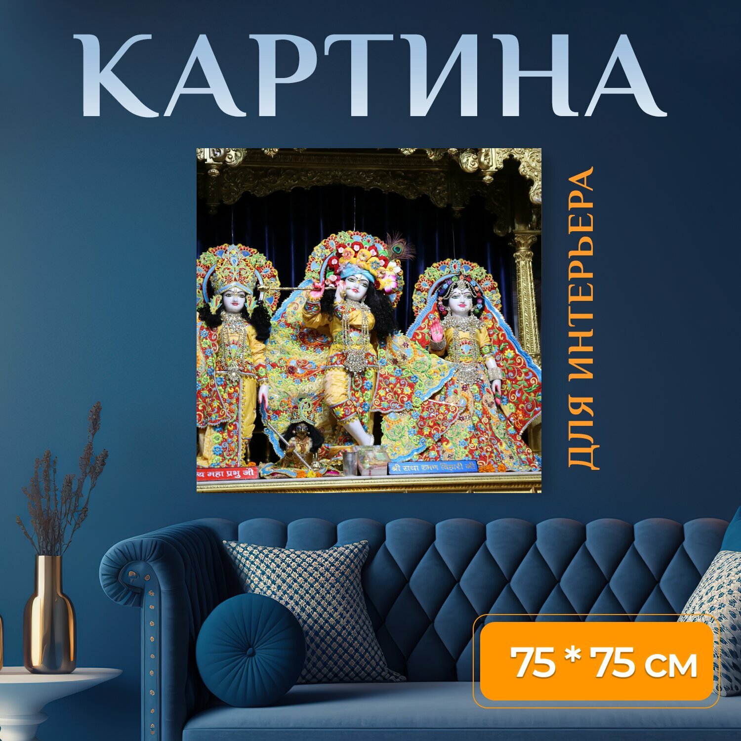 Картина на холсте "Господь кришна, кришна, индия" на подрамнике 75х75 см. для интерьера
