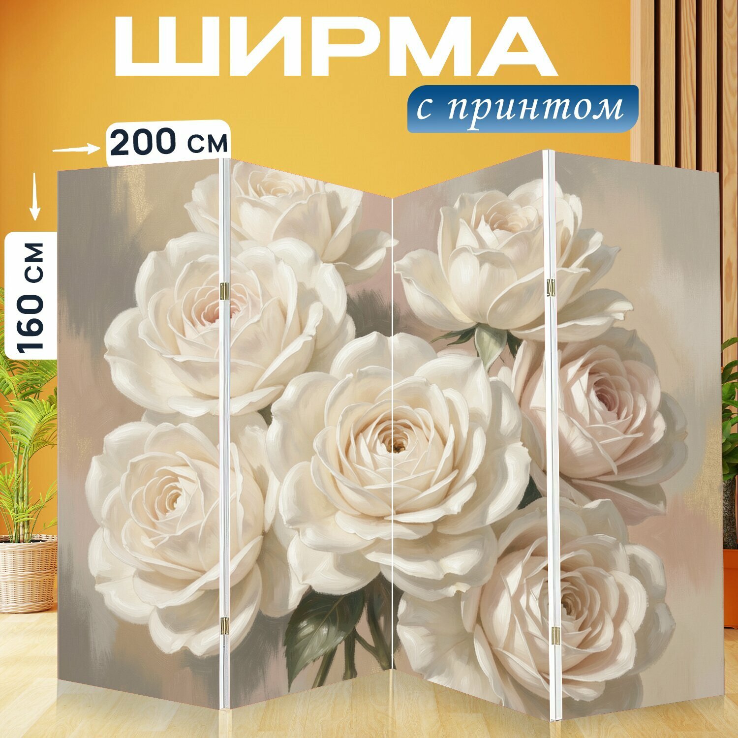 Ширма "Нежные кремовые розы. Пышный букет светлых бутонов в пастельной палитре, выполненный в живописной." перегородка для зонирования комнаты с принтом 200x160 см. на холсте