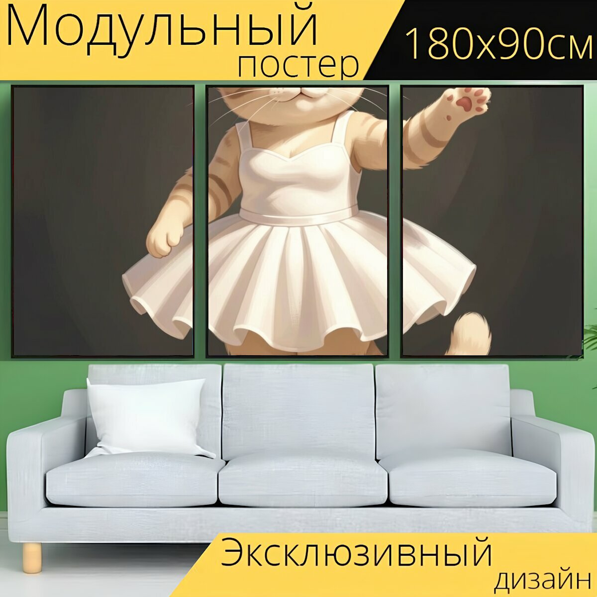 Модульный постер "Котёнок в балетной пачке. Милый рыжий питомец в белоснежном сценическом наряде и пуантах, иллюстрация в мягких." 180 x 90 см. для интерьера на стену в тубусе