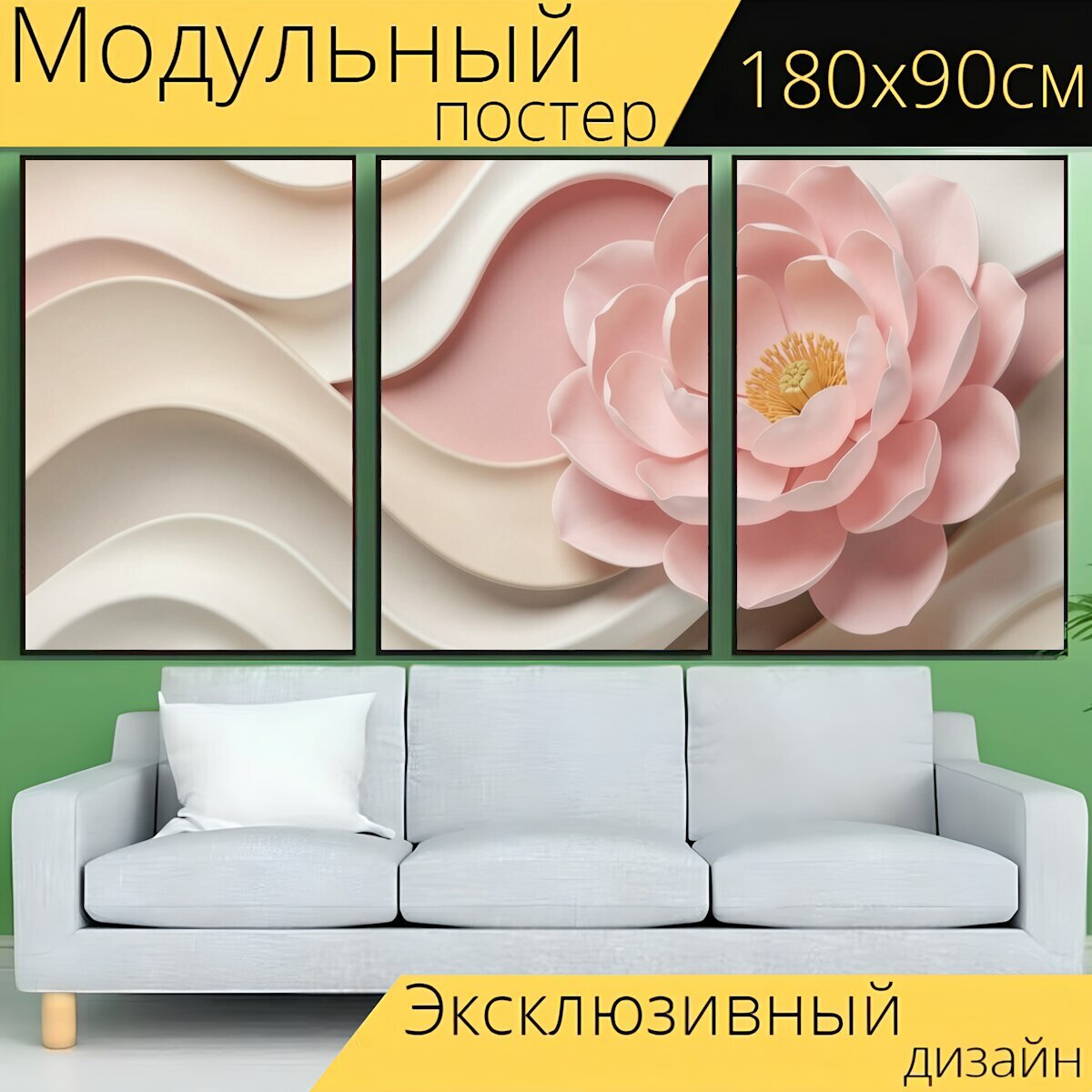 Модульный постер "Розовый цветок на волнистом фоне. Нежная 3D абстракция с объемными волнообразными слоями в кремово-бежевой и." 180 x 90 см. для интерьера на стену в тубусе