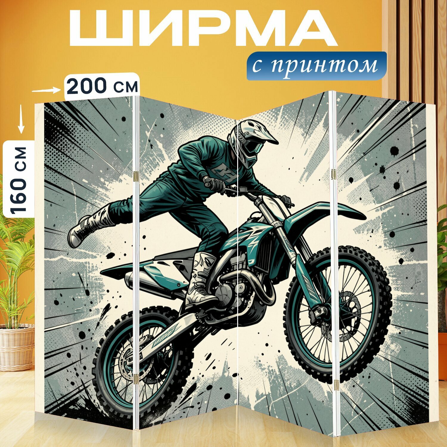 Ширма "Мотокросс в динамичном прыжке. Экстремальный райдер на внедорожном байке в воздухе, комиксный поп-арт." перегородка для зонирования комнаты с принтом 200x160 см. на холсте
