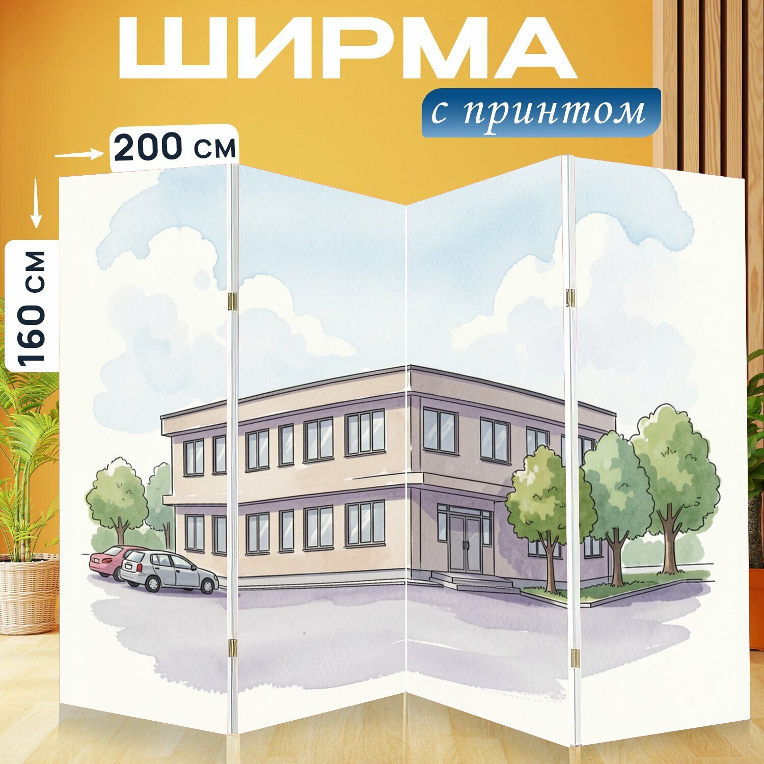Ширма "Двухэтажное здание с деревьями. Светлый городской скетч: современное административное строение." перегородка для зонирования комнаты с принтом 200x160 см. на холсте