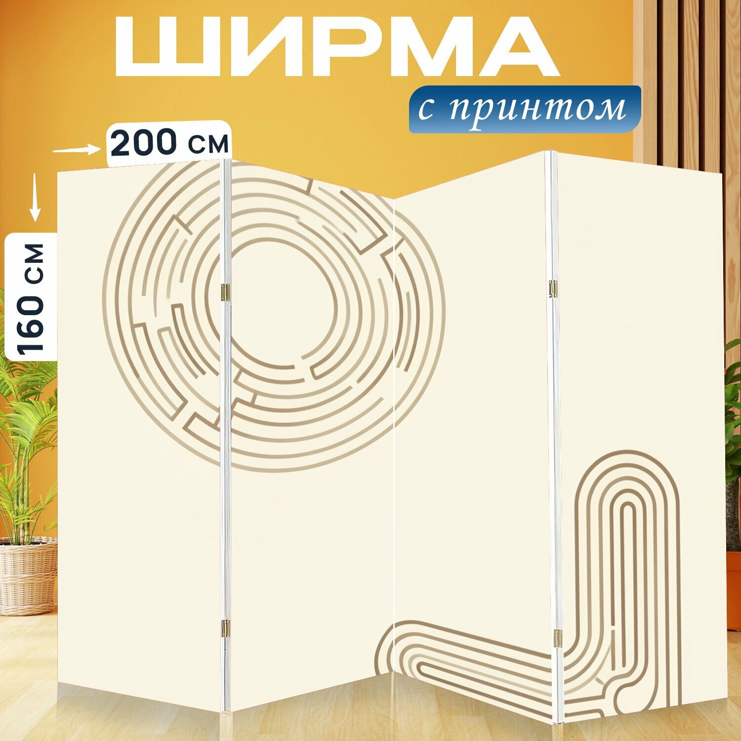 Ширма "Абстрактные геометрические линии. Минималистичная композиция из тонких округлых контуров и лабиринтных." перегородка для зонирования комнаты с принтом 200x160 см. на холсте