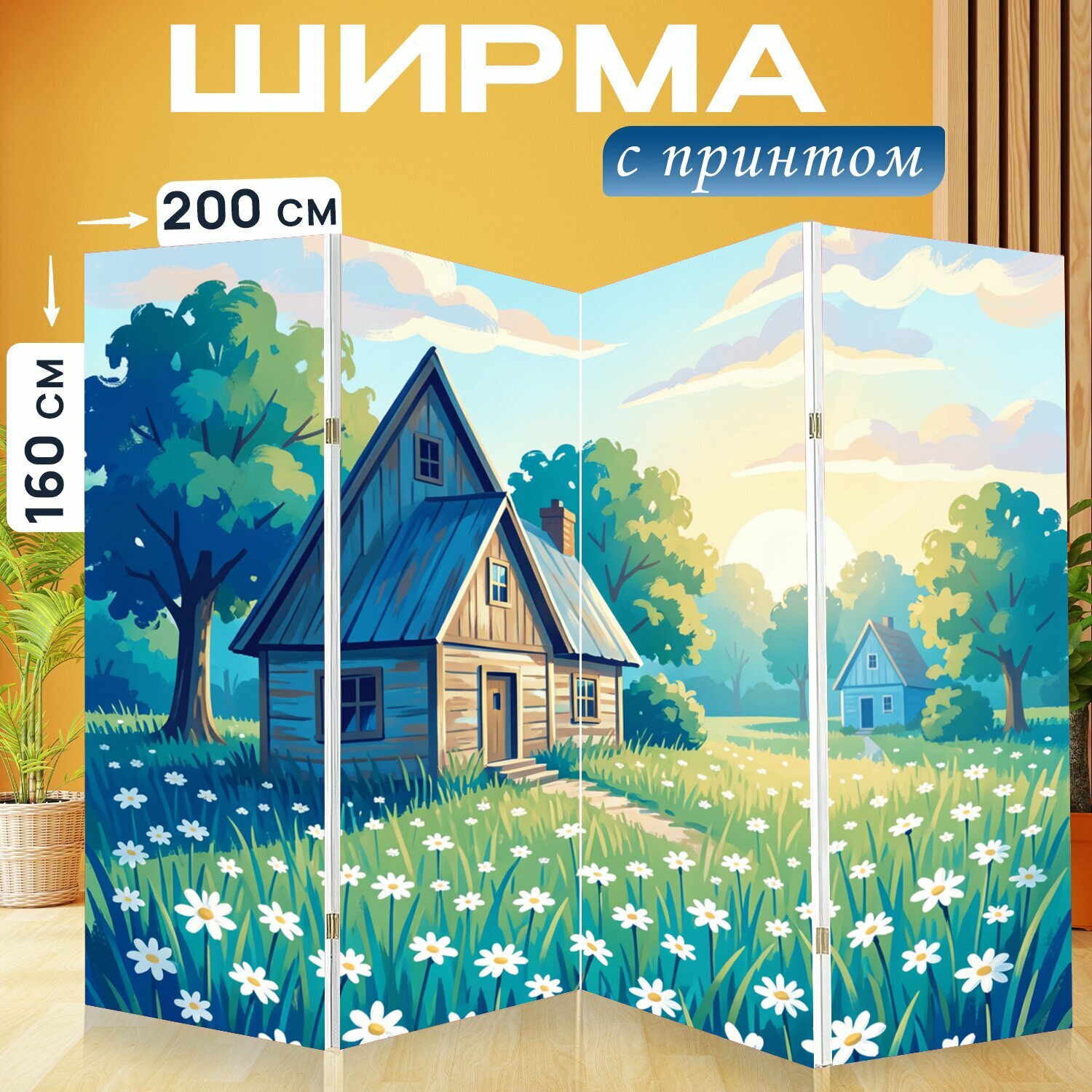 Ширма "Домик в цветущем лугу. Уютный сельский пейзаж в мягкой рисованной стилистике: деревянные строения." перегородка для зонирования комнаты с принтом 200x160 см. на холсте