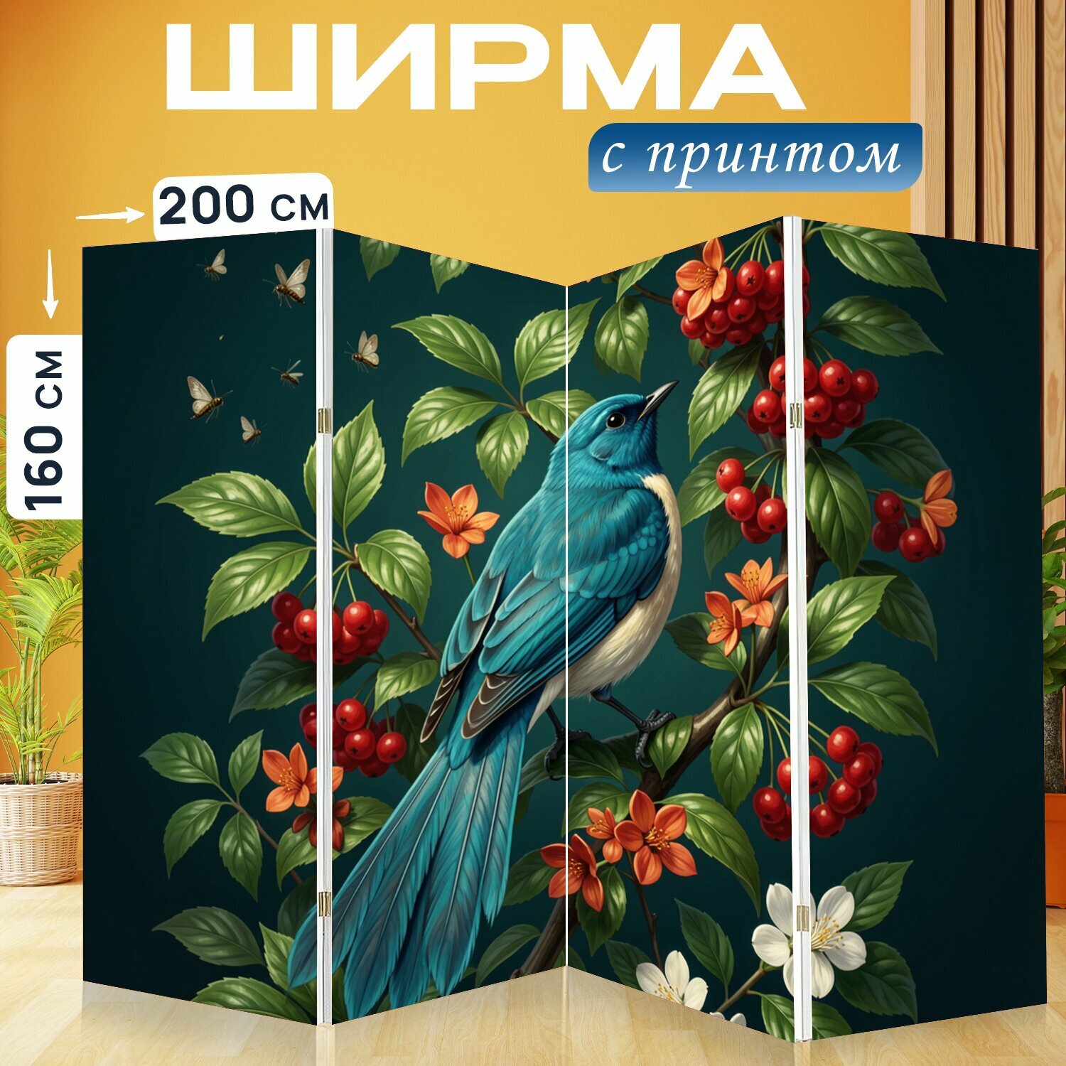 Ширма "Бирюзовая птица на ветке. Яркая певчая пташка с длинным хвостом среди зеленой листвы, алых ягод и." перегородка для зонирования комнаты с принтом 200x160 см. на холсте