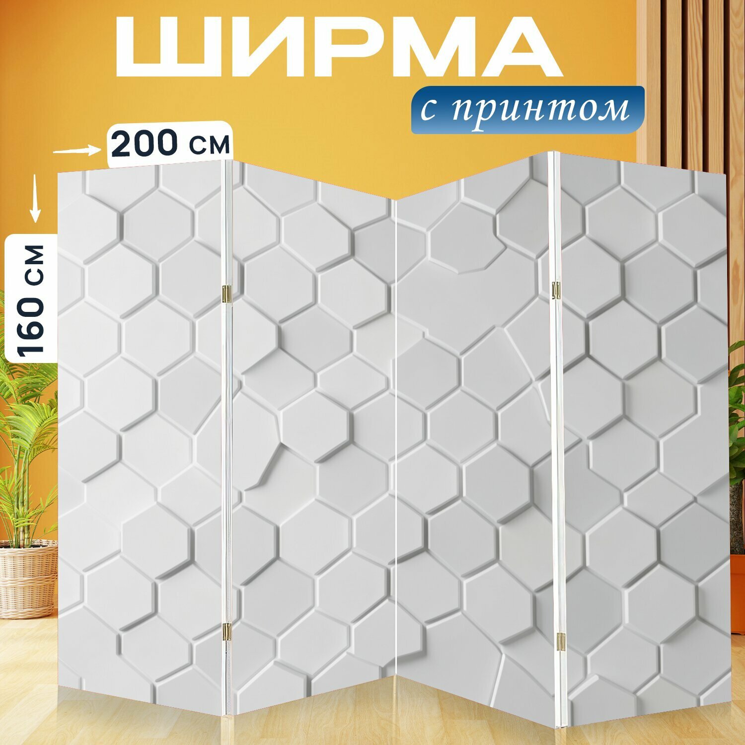 Ширма "Белый геометрический узор соты. Абстрактная 3D-композиция из объемных шестиугольников в светло-серой." перегородка для зонирования комнаты с принтом 200x160 см. на холсте