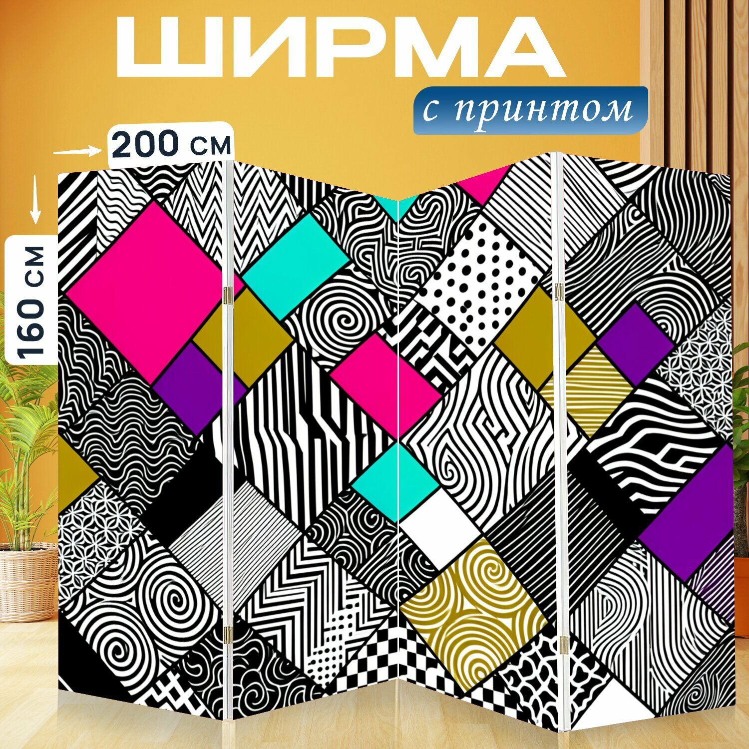 Ширма "Абстрактная геометрия с графическими узорами. Контрастная композиция из ромбов и квадратов с." перегородка для зонирования комнаты с принтом 200x160 см. на холсте