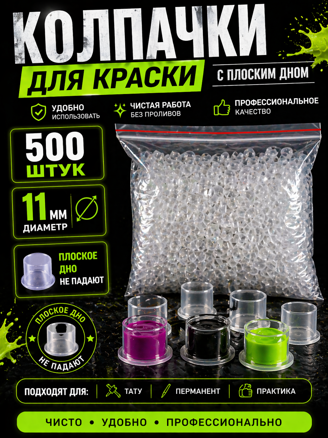 Колпачки под краску с плоским дном пластиковые для краски пигмента 11 мм 500 шт