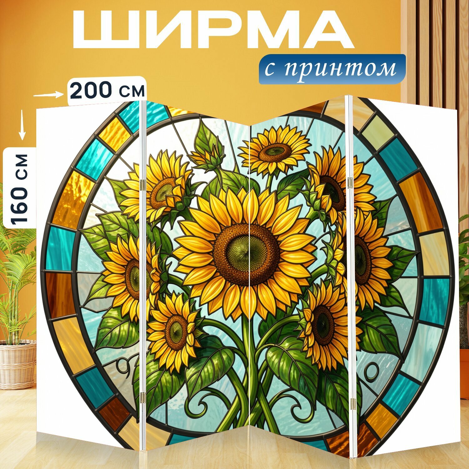 Ширма "Витраж с букетом подсолнухов. Круглая стеклянная композиция с крупными солнечными цветами, зелёной." перегородка для зонирования комнаты с принтом 200x160 см. на холсте