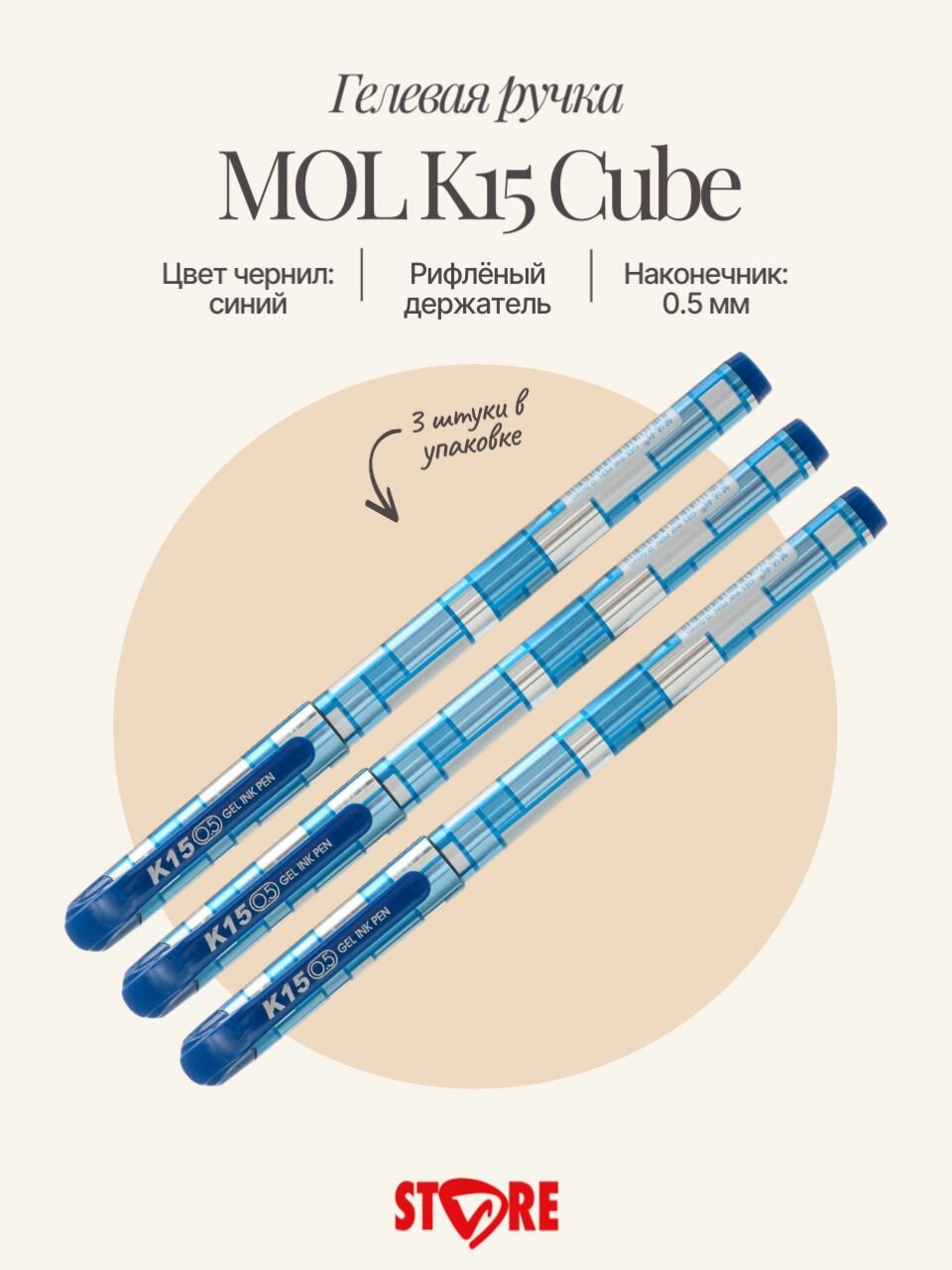 Ручка гелевая MOL K15 Cube, цвет чернил синий, наконечник 0.5 мм, 3 штуки в упаковке.