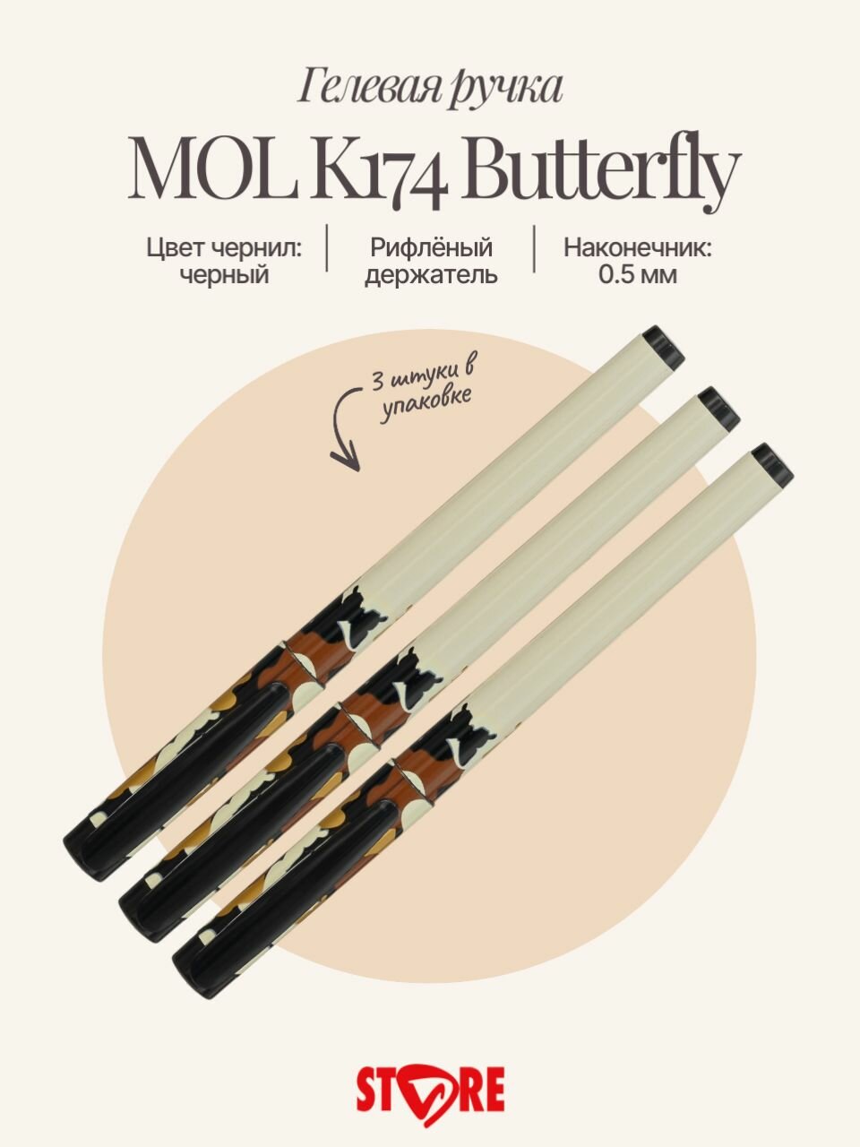 Ручка гелевая MOL K174 Butterfly, цвет чернил черный, наконечник 0.5 мм, 3 штуки в упаковке.