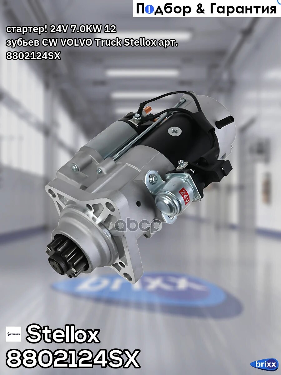 Стартер! 24V 7.0KW 12 зубьев CW VOLVO Truck Stellox арт. 8802124SX