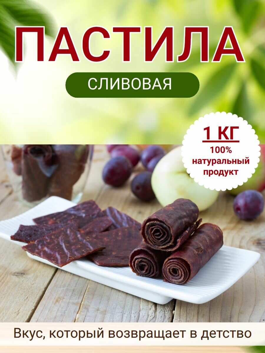 Пастила фруктовая сливовая 1 кг