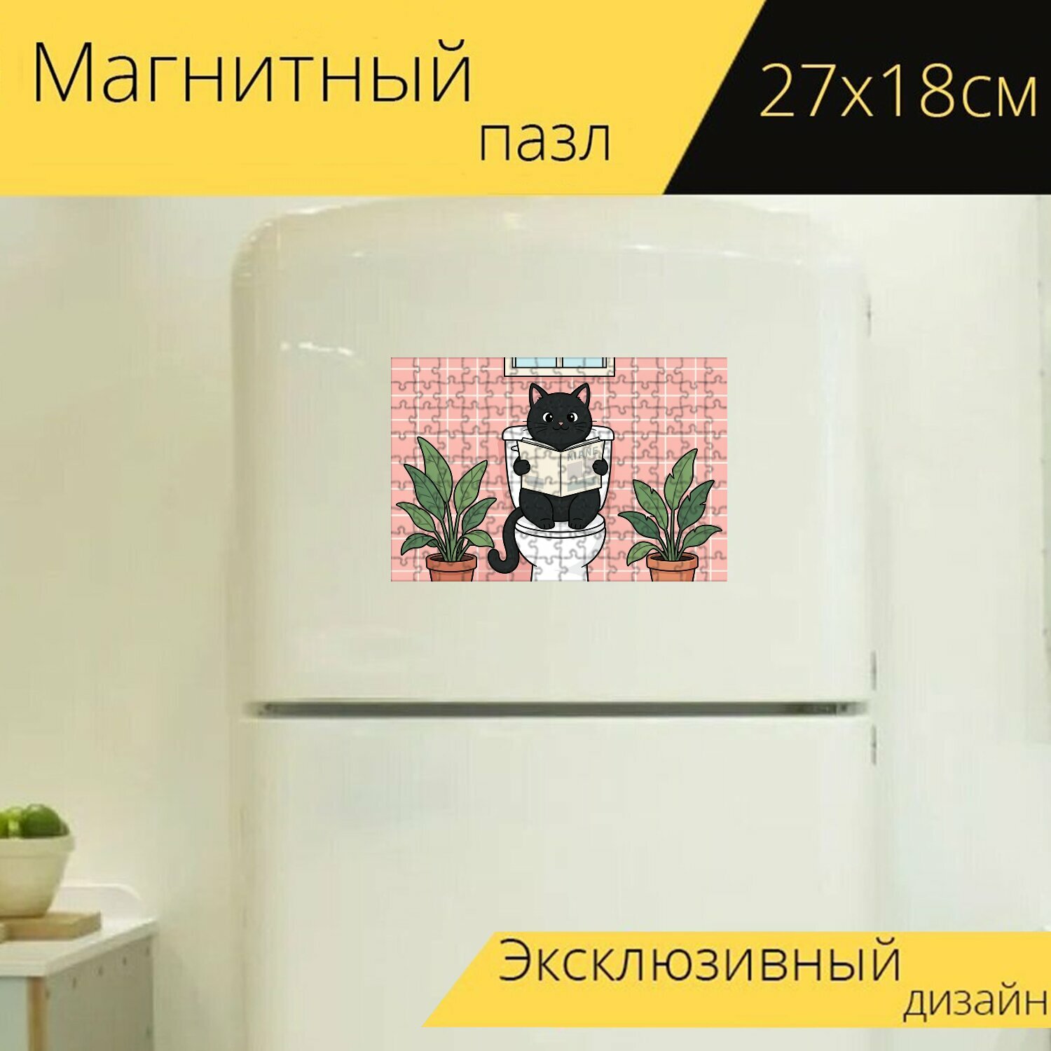 Магнитный пазл "Черный кот с газетой в туалете. Милый мультяшный сюжет: черный кот сидит на унитазе с журналом, вокруг горшечные растения и розовая." на холодильник 27 x 18 см.