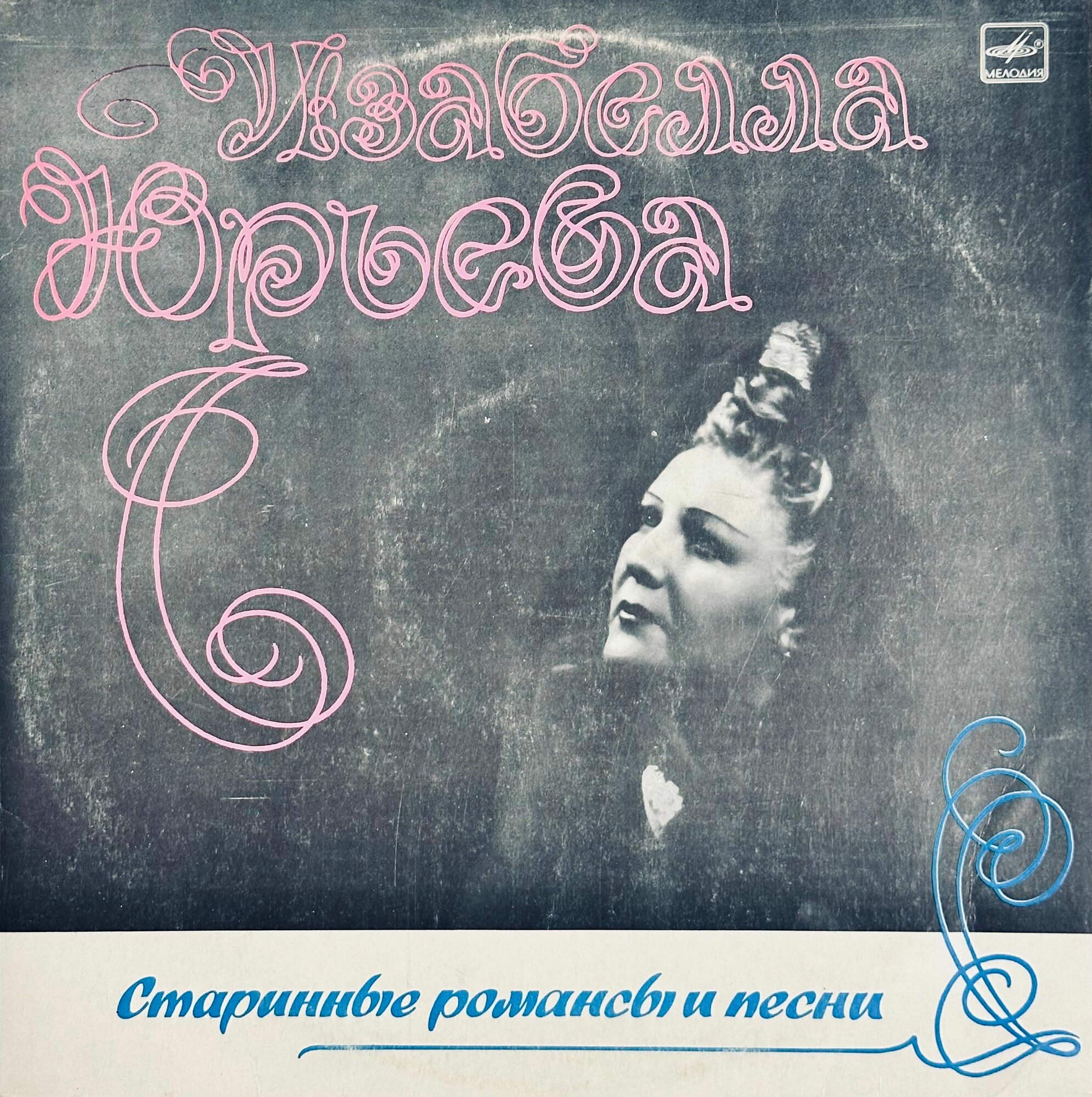 Изабелла Юрьева "Старинные романсы и песни", LP12" 1930-1940