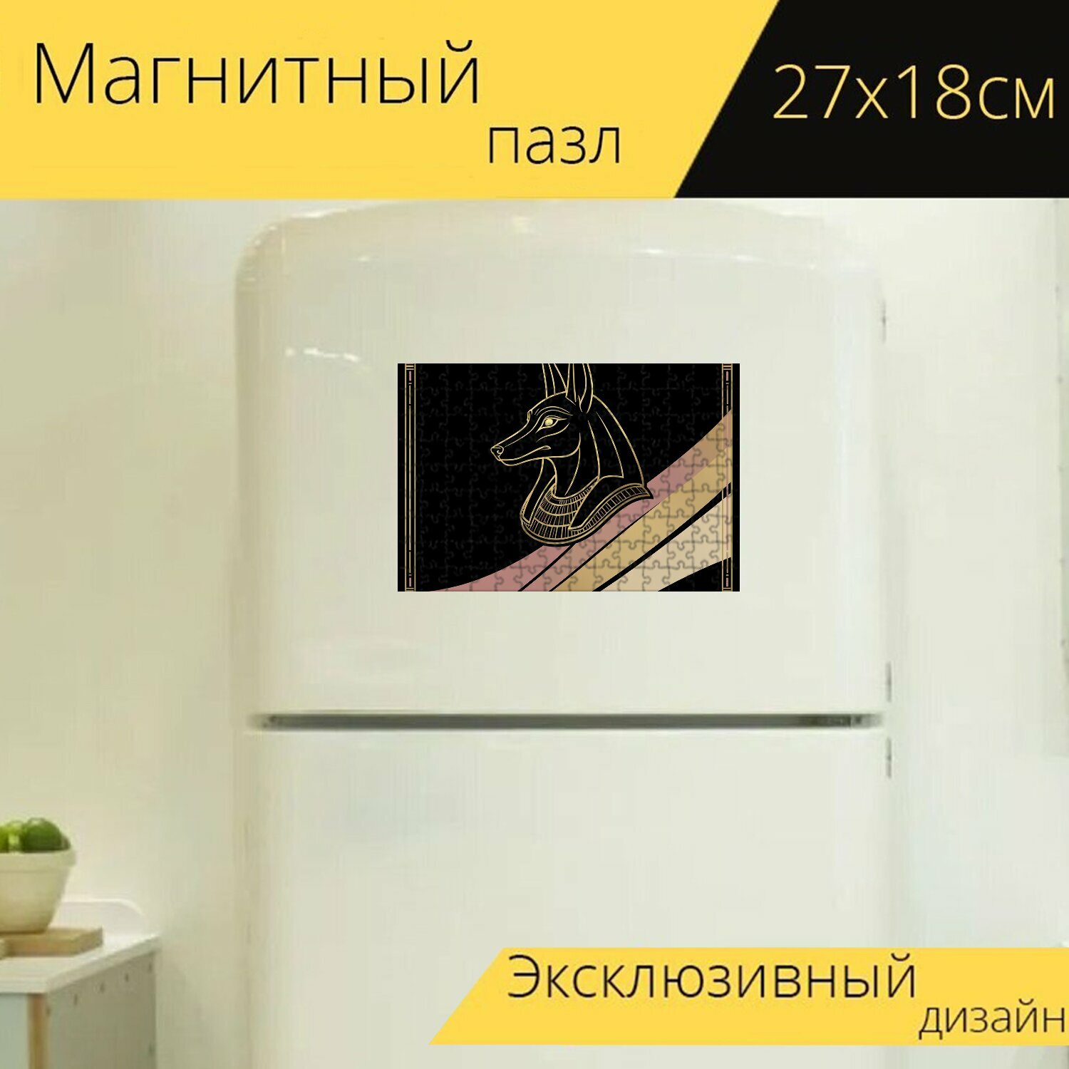 Магнитный пазл "Анубис в арт-деко стиле. Золотой силуэт древнеегипетского бога с шакальей головой на черном фоне, геометрический орнамент, розово-бежевые." на холодильник 27 x 18 см.