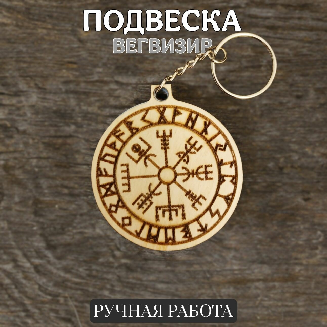 Подвеска Вегвизир (рунический компас) для авто и дома из дерева