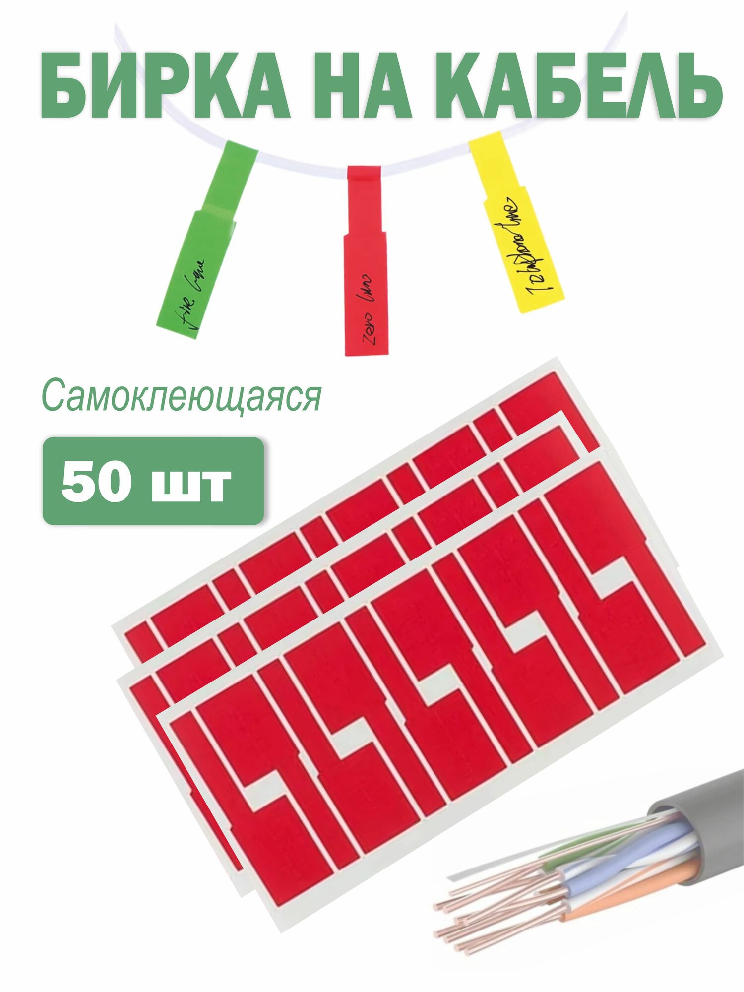 Этикетка (бирка) для маркировки кабелей и проводов, красная (упаковка 50 штук)