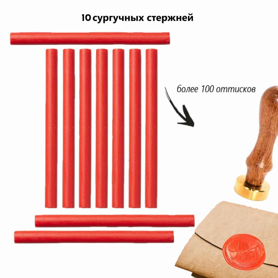Сургучный стержень, цвет красный, 10 штук