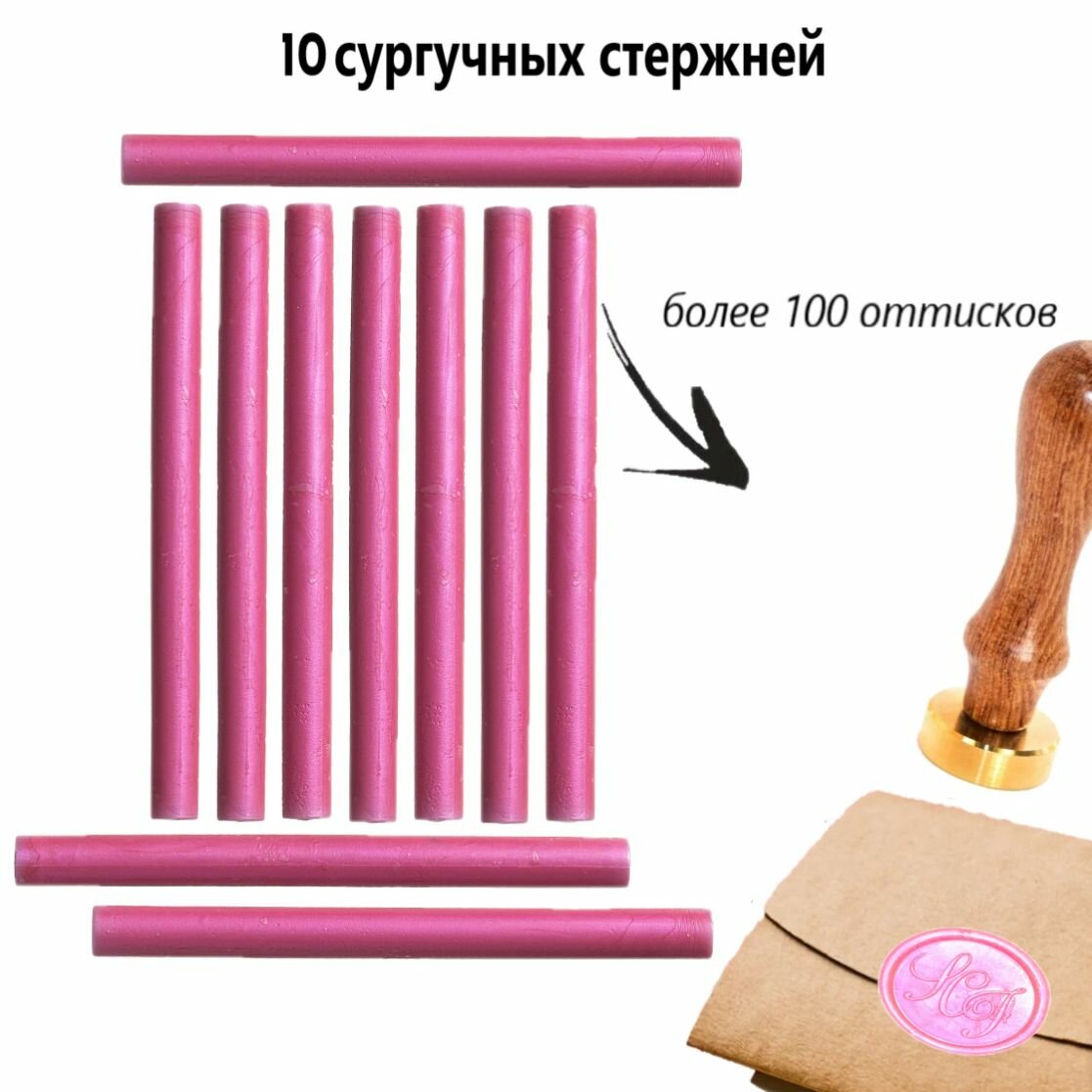 Сургучный стержень, темно-розовый, 10 штук