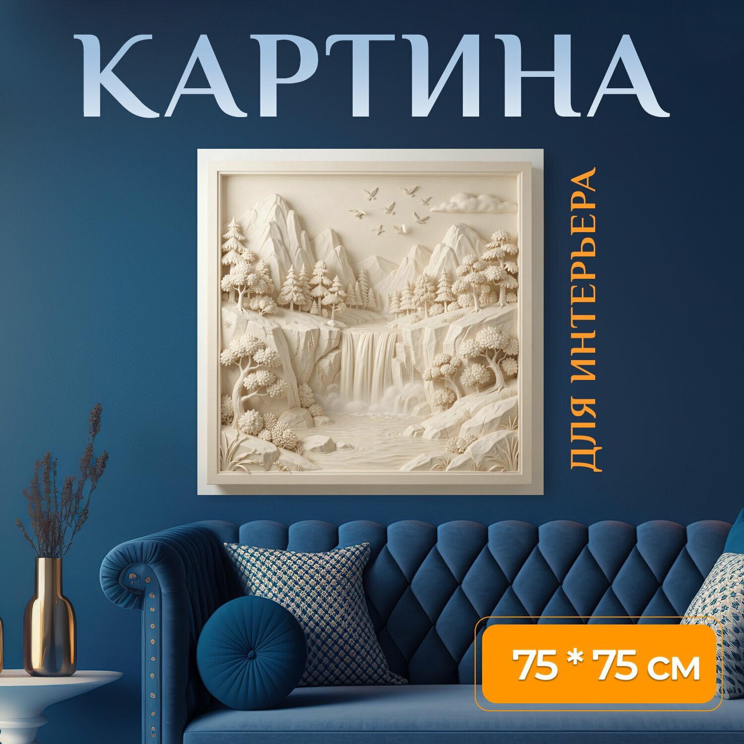 Картина на холсте "Барельеф в пастельных кремово-белых тонах, изображающий горный пейзаж с каскадным водопадом, окружённым изящными деревьями и." на подрамнике 75х75 см. для интерьера