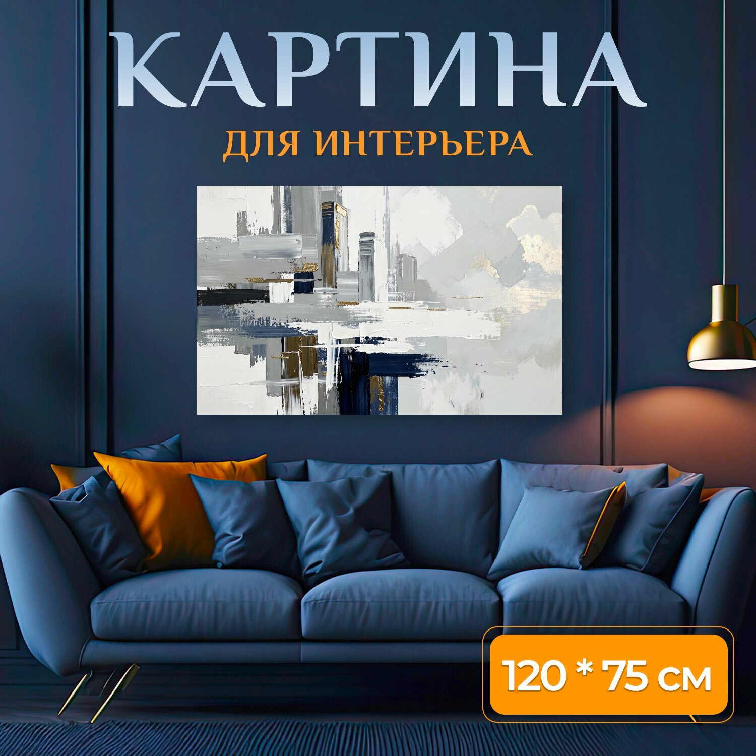 Картина на холсте "Абстрактные мазки в серо-синей гамме. Современная абстракция с динамичными вертикальными и горизонтальными штрихами." на подрамнике 120х75 см. для интерьера