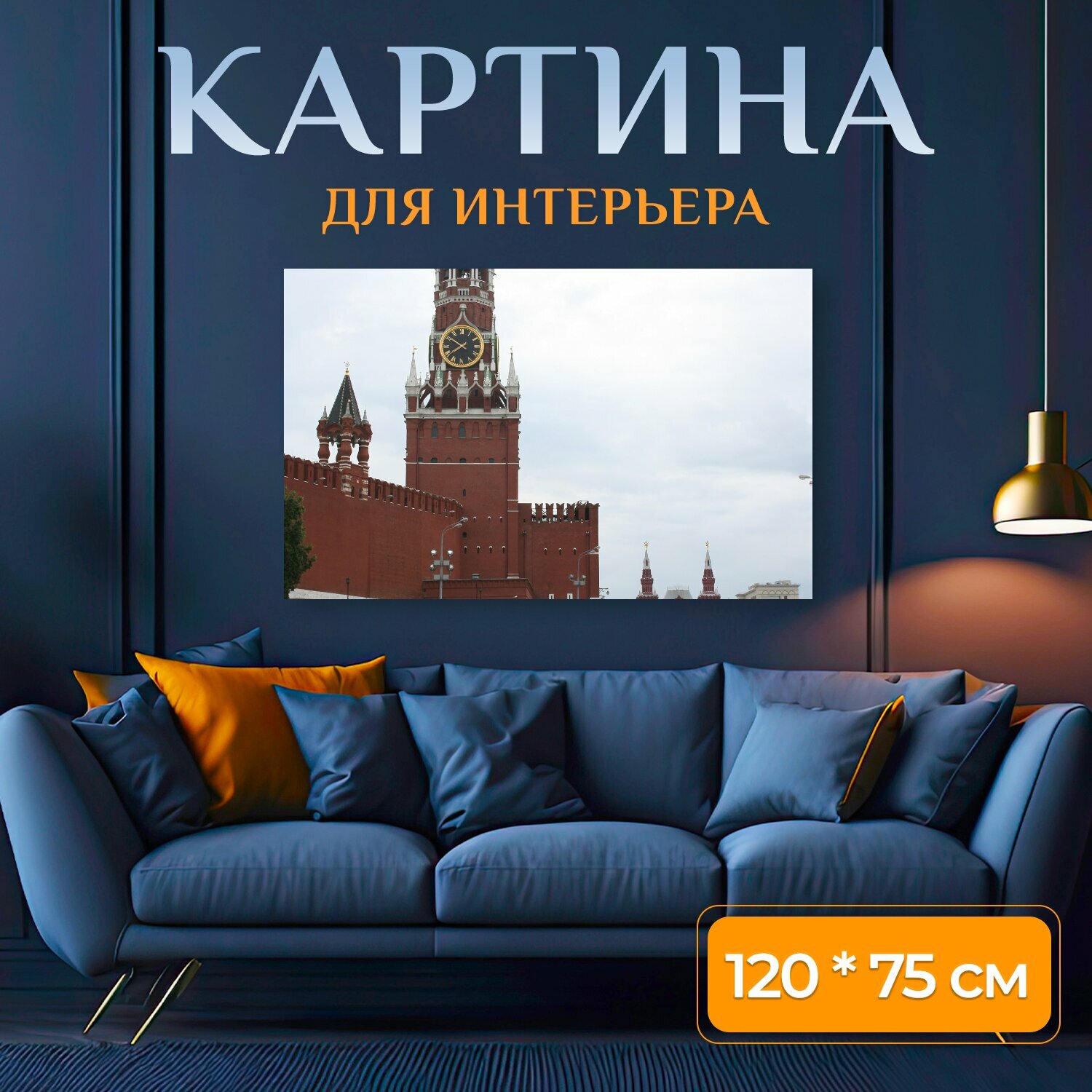 Картина на холсте "Кремль Спасская башня московского Кремля кремль москва башня" на подрамнике 120х75 см. для интерьера