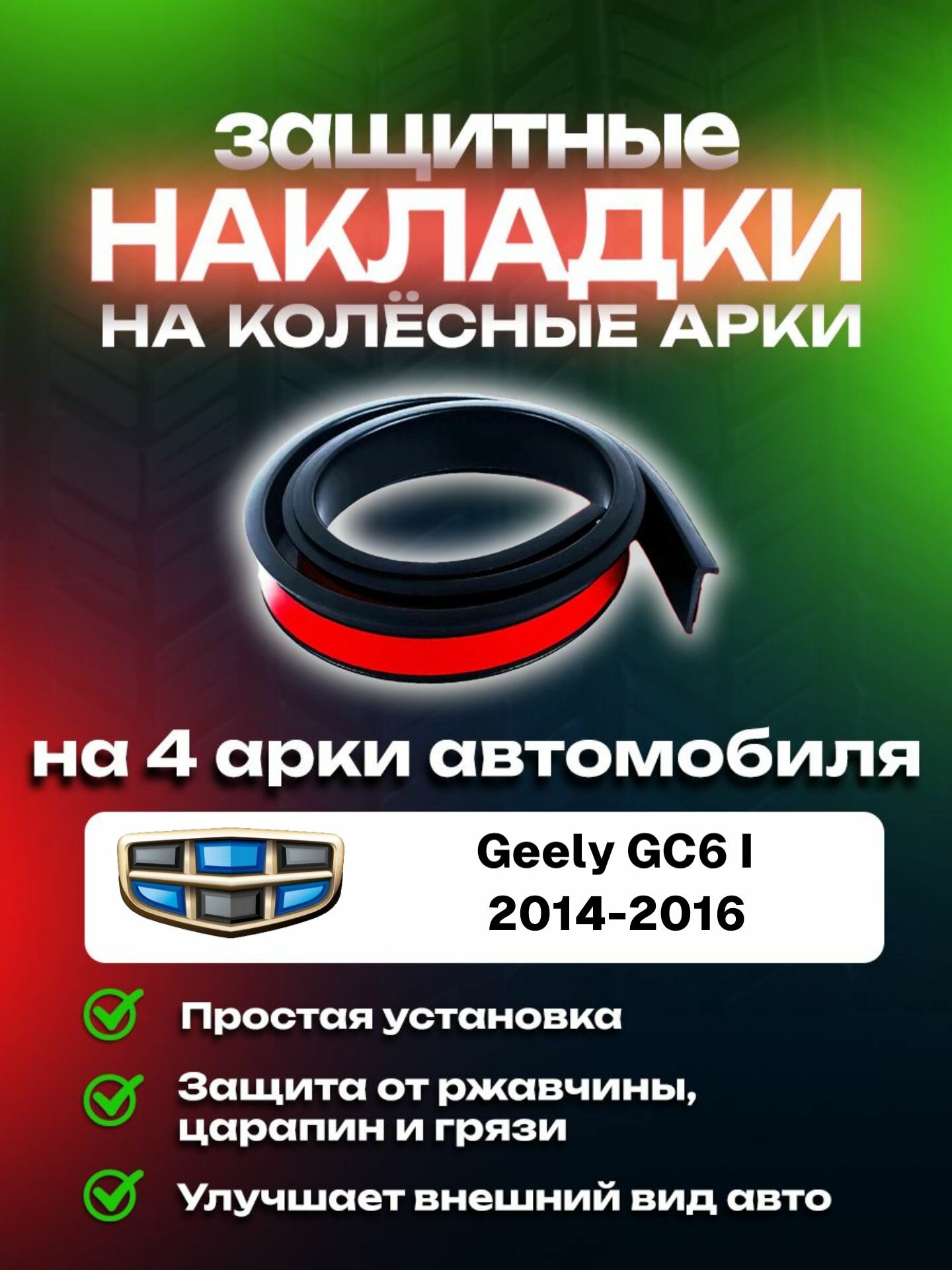 Накладки на арки Geely GC6 I (2014-2016)/ Джили ГC6 1 поколение защитные
