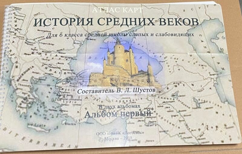Пособие для слабовидящих - Атлас карт. История средних веков