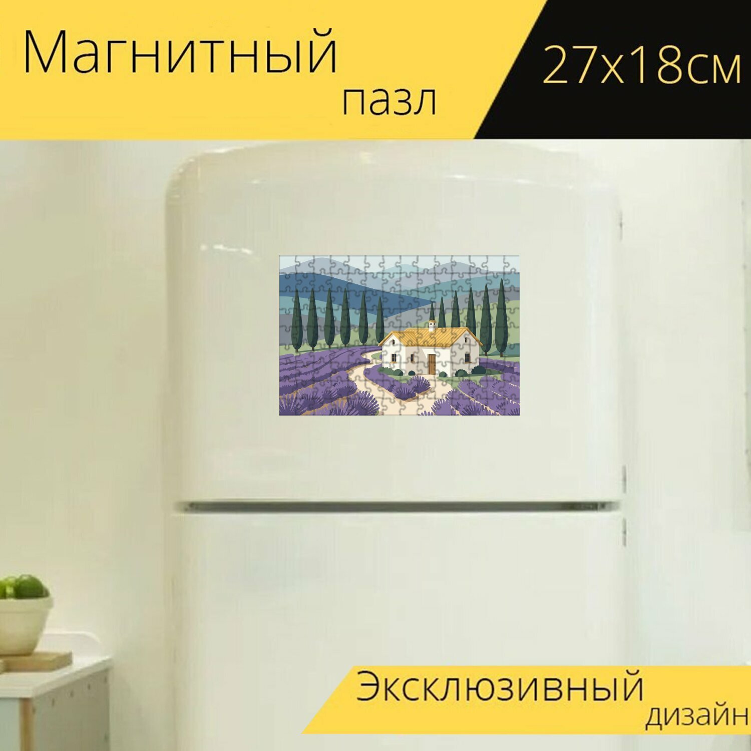 Магнитный пазл "Дом среди лавандовых полей. Уютный загородный домик среди фиолетовых лавандовых полей, кипарисов и мягких холмов, пастельная иллюстрация." на холодильник 27 x 18 см.