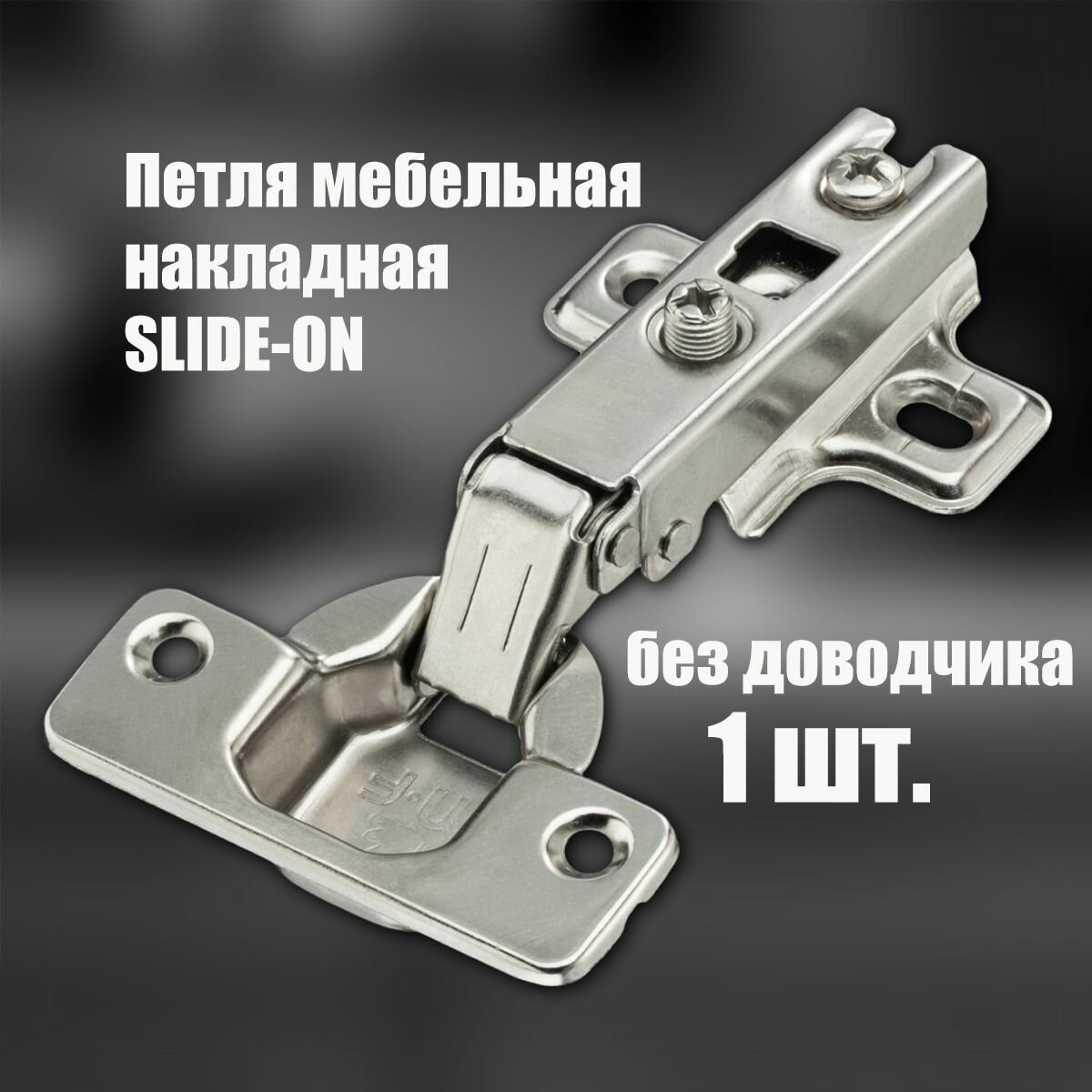 Петля мебельная накладная 110* MF-201А, Slide-on, без доводчика, комплект 1 шт