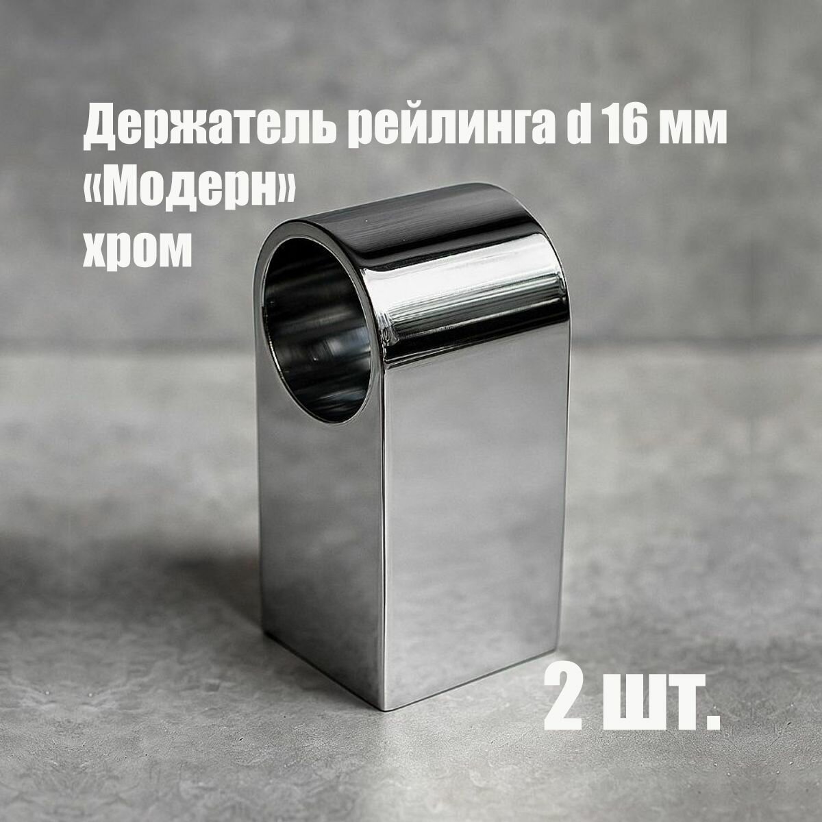 Держатель для трубы рейлинга 16мм "Модерн", комплект 2 шт, с креплениями
